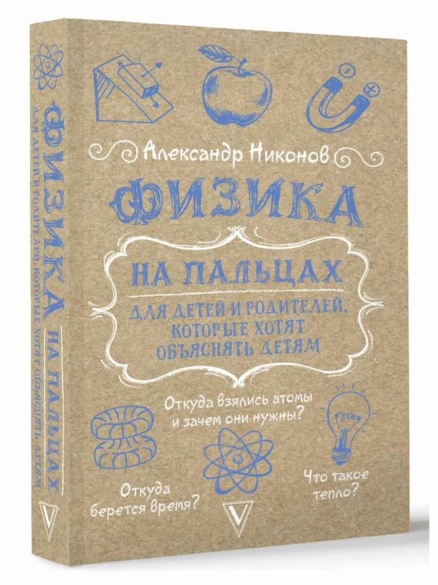 Физика на пальцах. Для детей и родителей