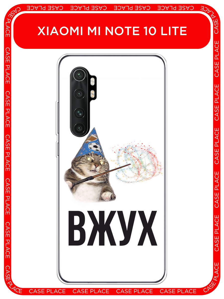 Чехол на Xiaomi Mi Note 10 lite / Сяоми Ми Нот 10 лайт с принтом Вжух 2