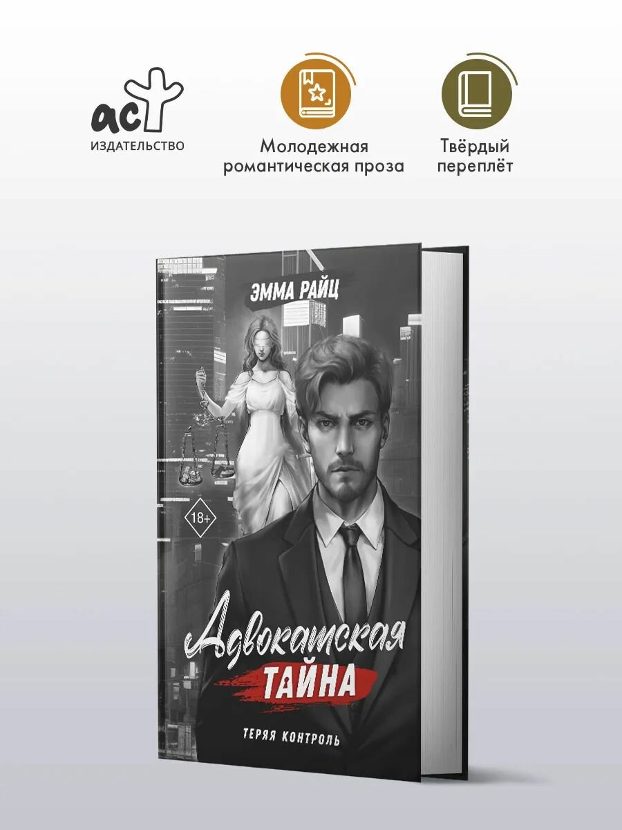 Адвокатская тайна. Теряя контроль