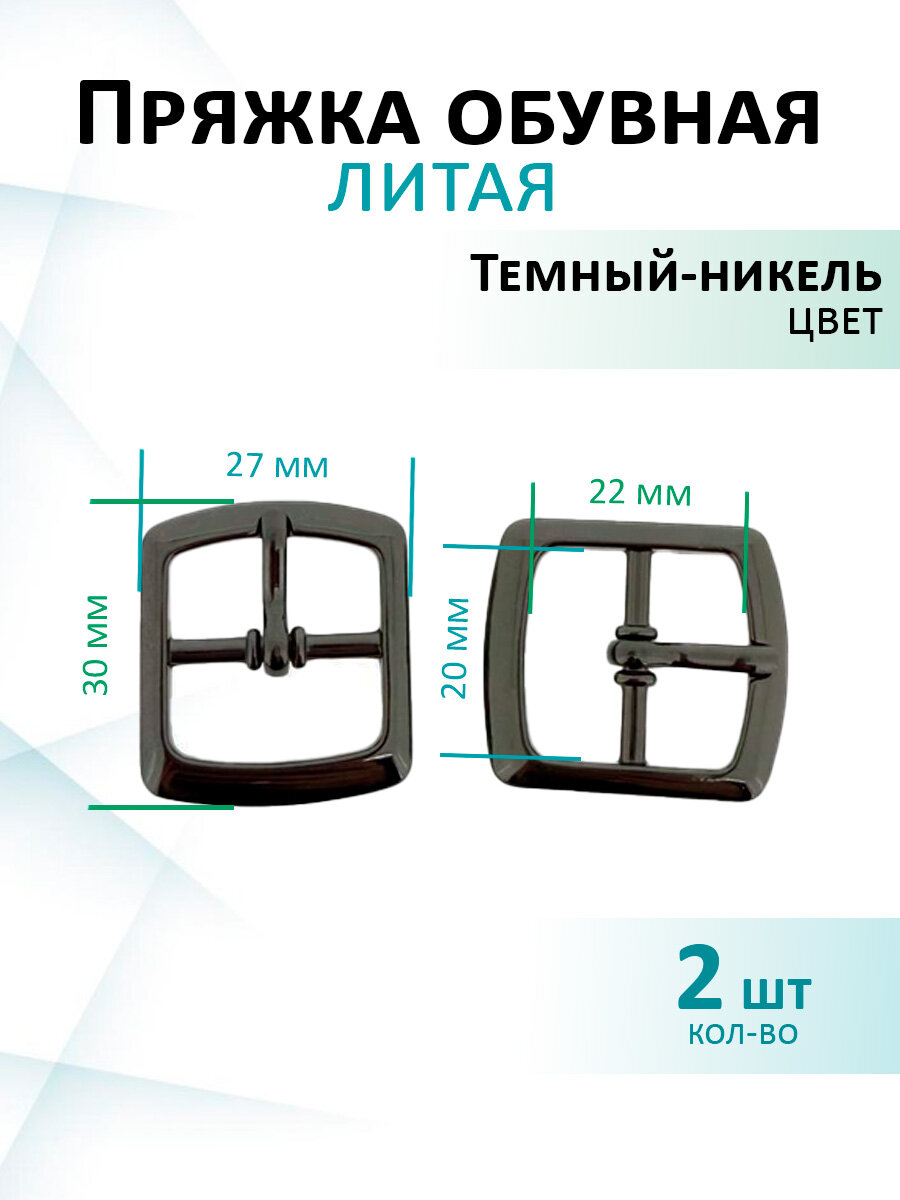 Пряжка литая для обуви 20мм темный никель