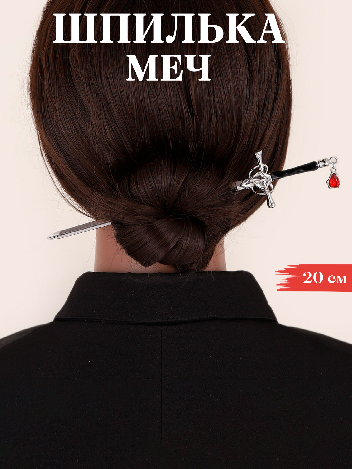 Шпилька для волос Y2K "Меч", искусственный камень, бижутерный сплав, длина 20 см, красная