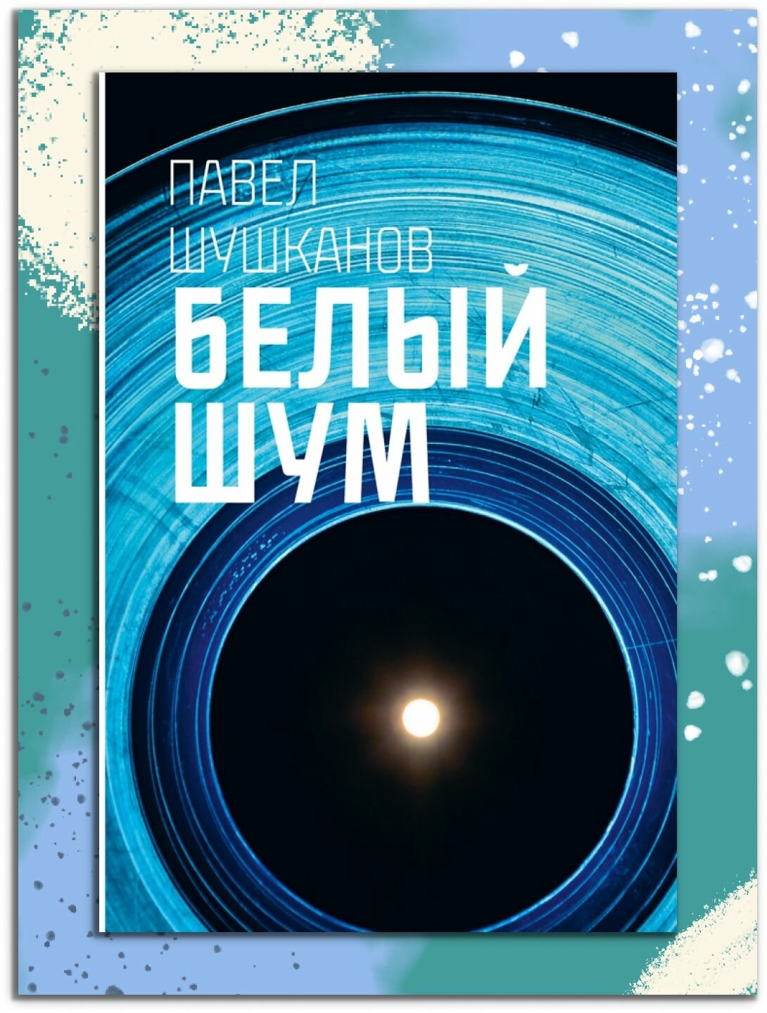 Книга Пять четвертей "Белый шум", Шушканов П. А, твердый переплет, 2023 г, 240 стр