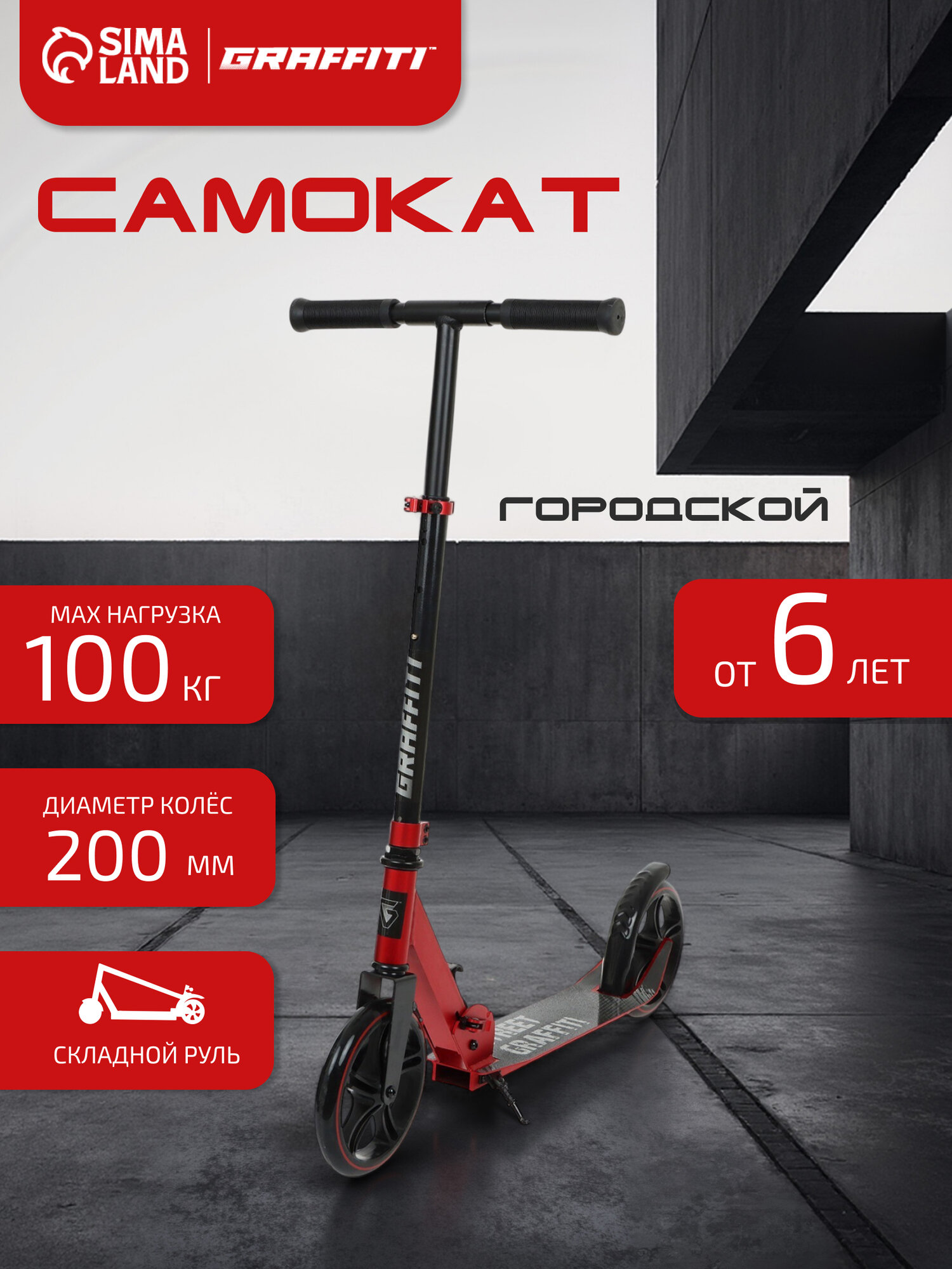 Самокат GRAFFITI, городской, складной, колеса PU 200, 86A, подножка, ABEC 9, цвет красный 7350707