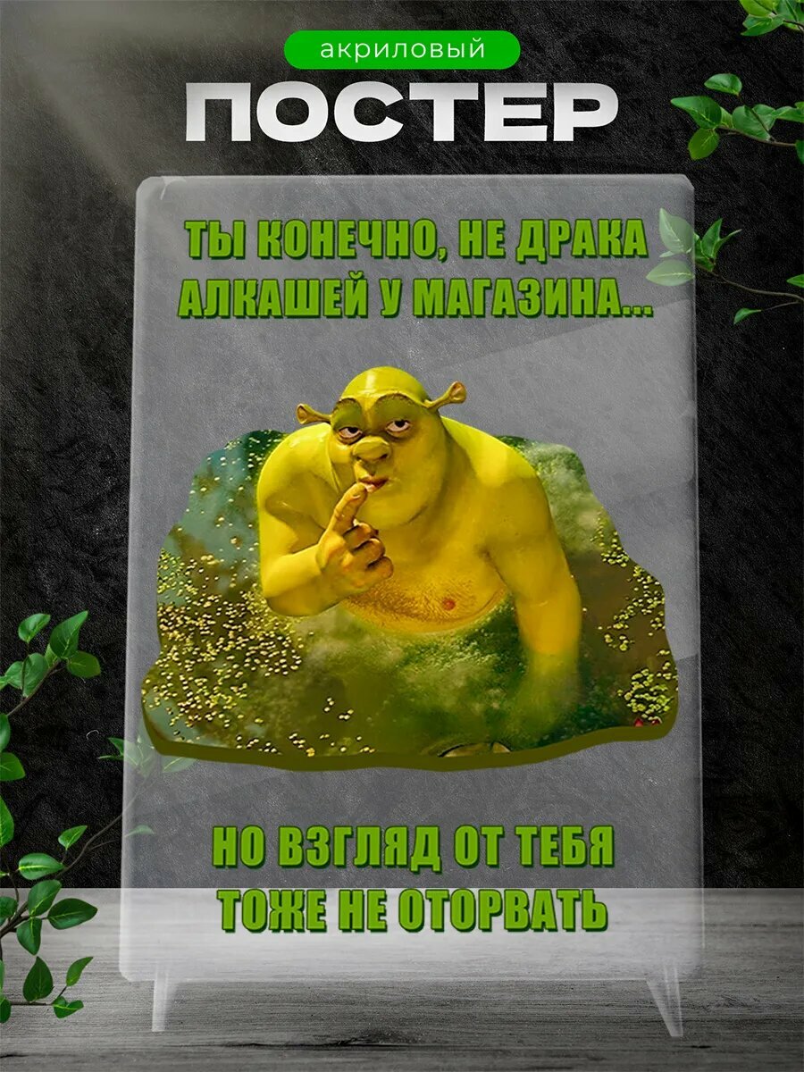 Акриловый постер, открытка подарочная на подставке с цветным принтом Шрек мем постер