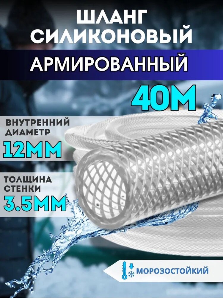Шланг армированный, морозостойкий, силиконовый, 12мм, толщина стенки 3.5мм, длина 40 м