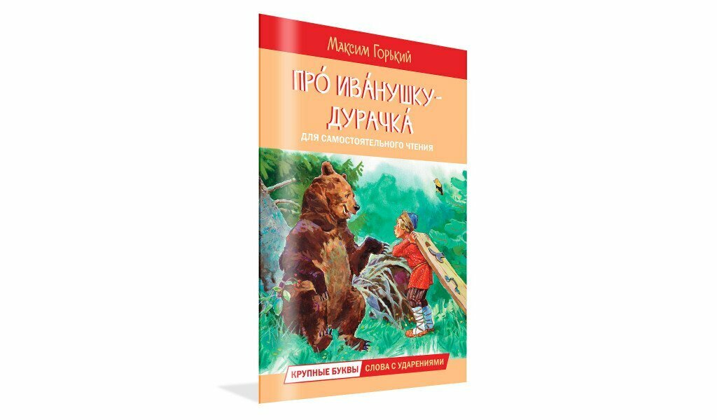 Про Иванушку-дурачка — фото 1