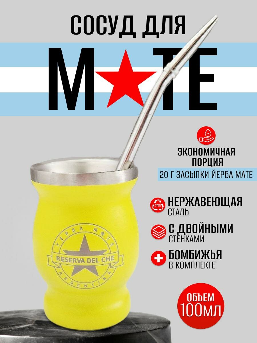 Сосуд для мате (калабас) из нержавеющей стали Reserva del Che (желтый) 100 мл.+ Бомбижья 17,5 см.