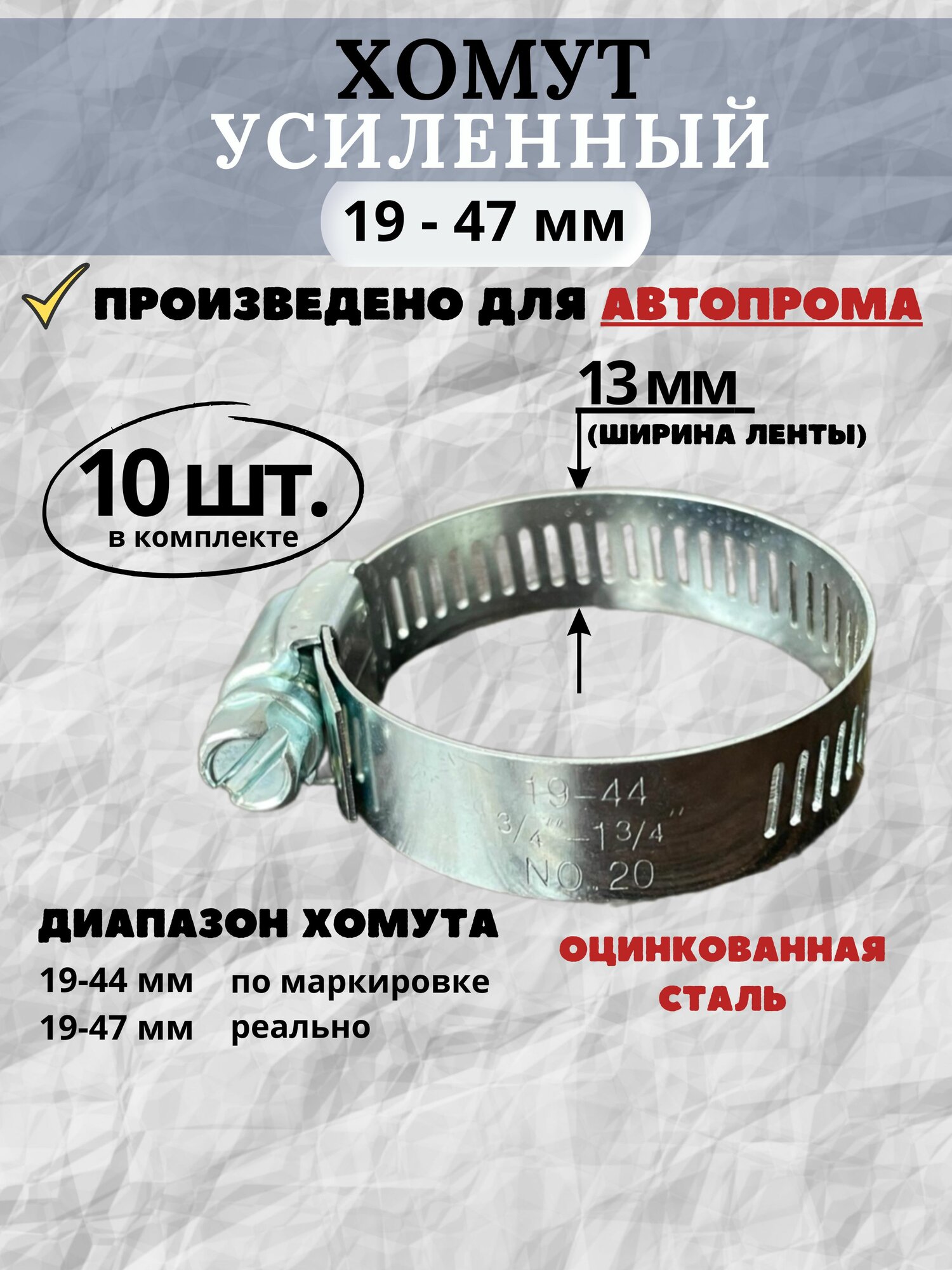 10шт. Хомут червячный усиленный из оцинкованной стали 19мм-47мм