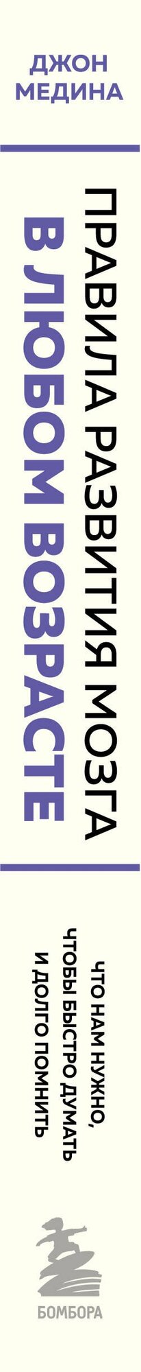 Правила развития мозга в любом возрасте. Что нам нужно, чтобы быстро думать и долго помнить (Джон Медина)