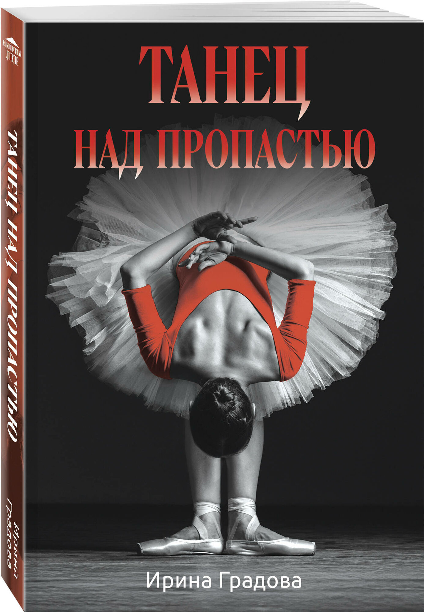 Градова И. Танец над пропастью