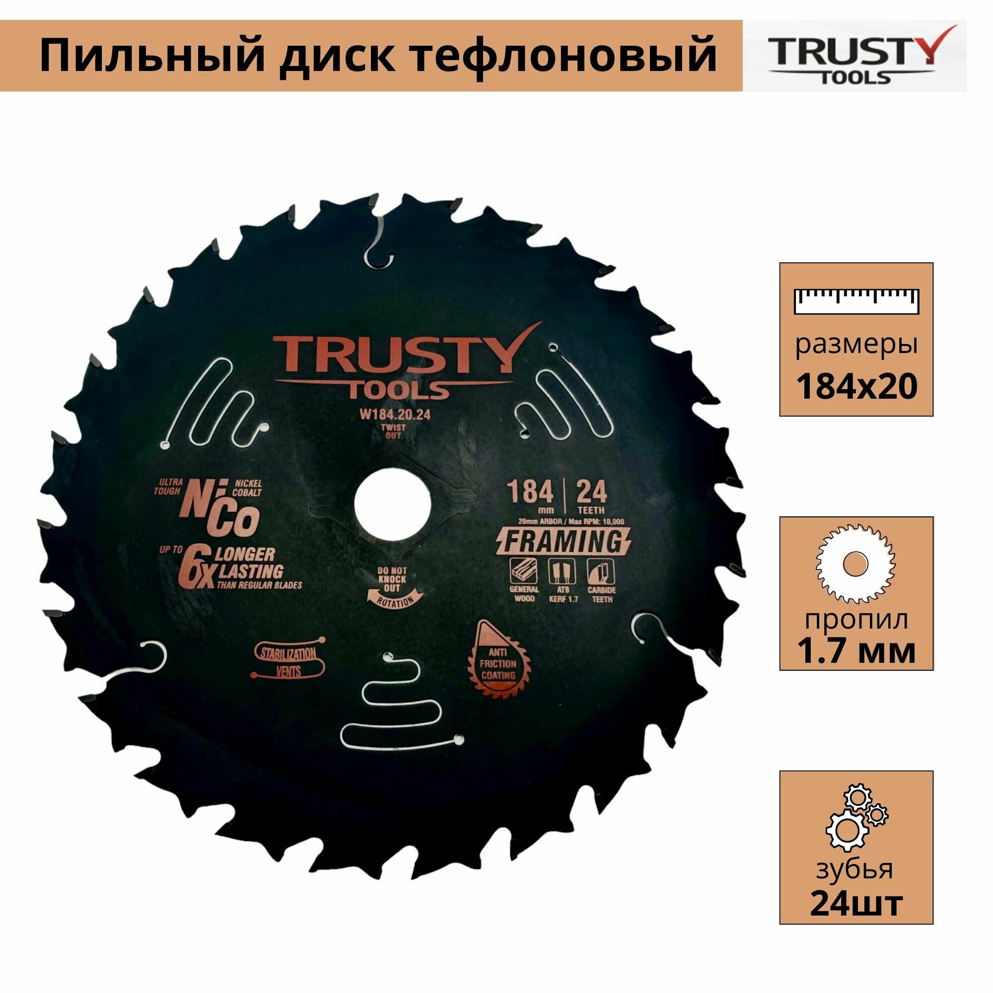 Диск пильный Trusty-Tools Framing по дереву 184х20 24T