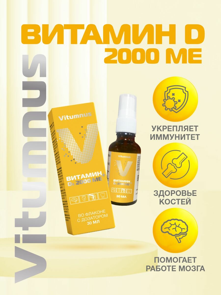 Витамин Д3 2000 МЕ спрей Vitumnus/Витумнус для крепкого иммунитета, 30 мл