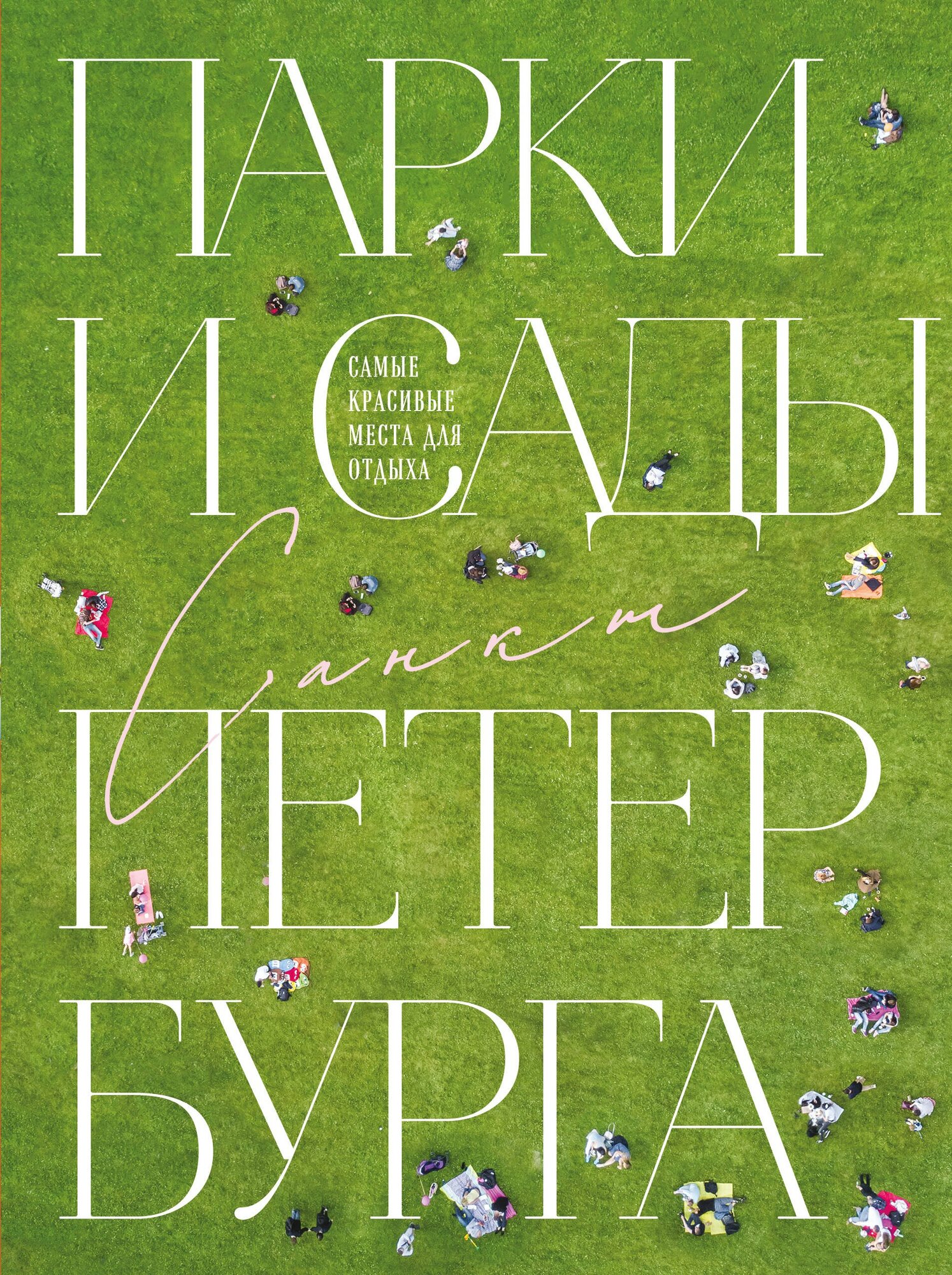 Парки и сады Петербурга. Самые красивые места для отдыха(О. В. Добросинская)