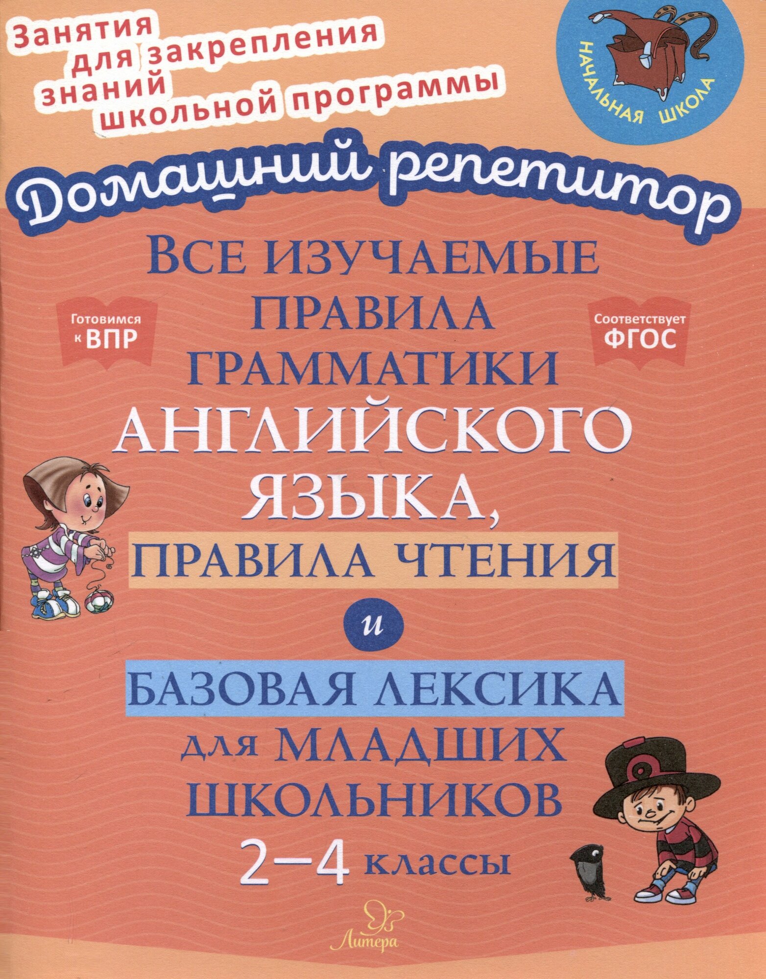 Все изучаемые правила грамматики английского языка, правила чтения и базовая лексика для младших школьников. 2-4 классы