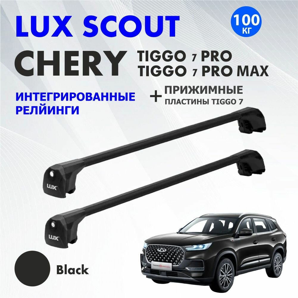 Багажник на крышу Chery Tiggo 7 PRO, PRO MAX / Чери Тигго Про макс LUX SCOUT черный с прижимами