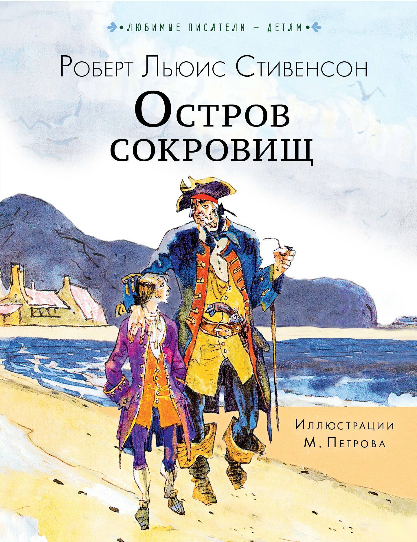 Остров сокровищ (Роберт Льюис Стивенсон)