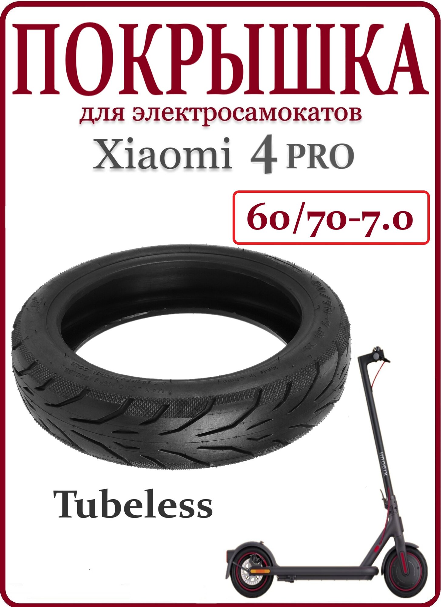 Покрышка бескамерная для электросамоката Xiaomi PRO4, 60/70-7.0, черная, 1 шт.