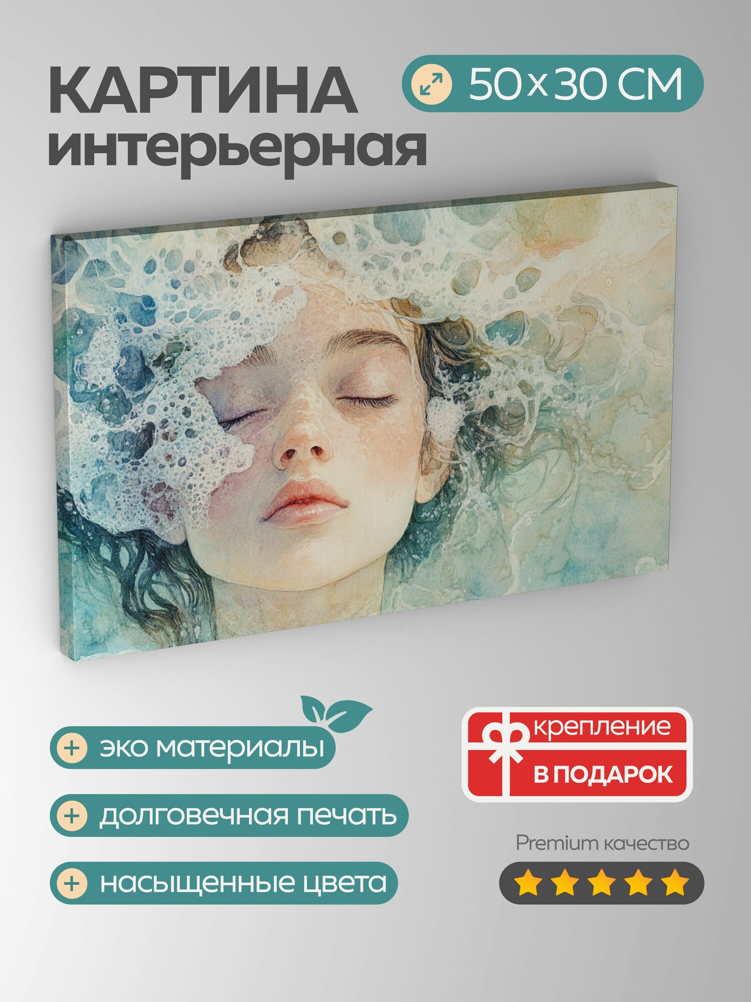 Картина на холсте интерьерная 50х30 см, Девушка, морская пена, пейзаж, акварель, мечтательный, воздушный, мазки кисти
