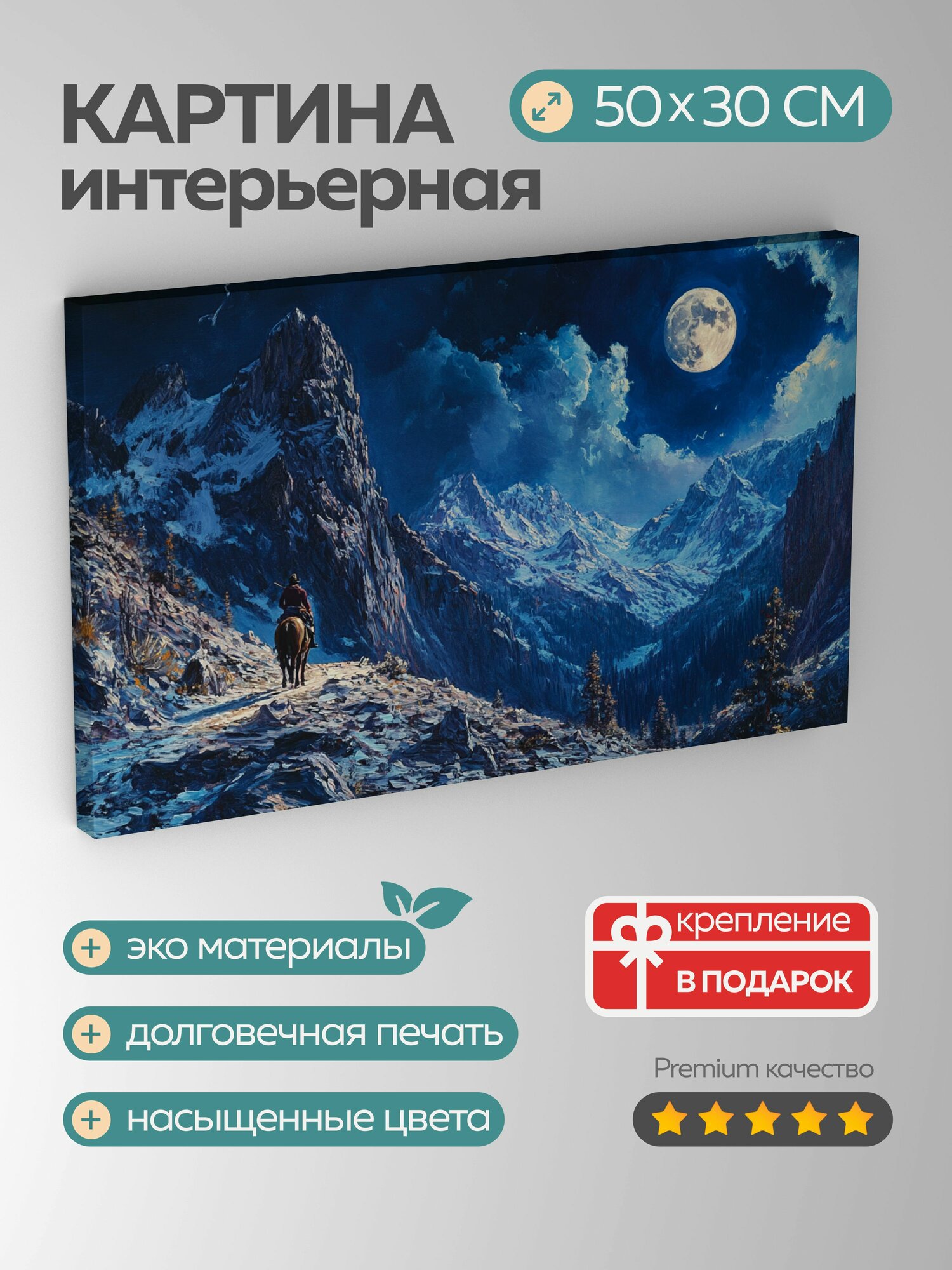 Картина на холсте интерьерная 50х30 см, картина, масло, путешествие, лунный свет, лошадь, горный перевал, луна, тени
