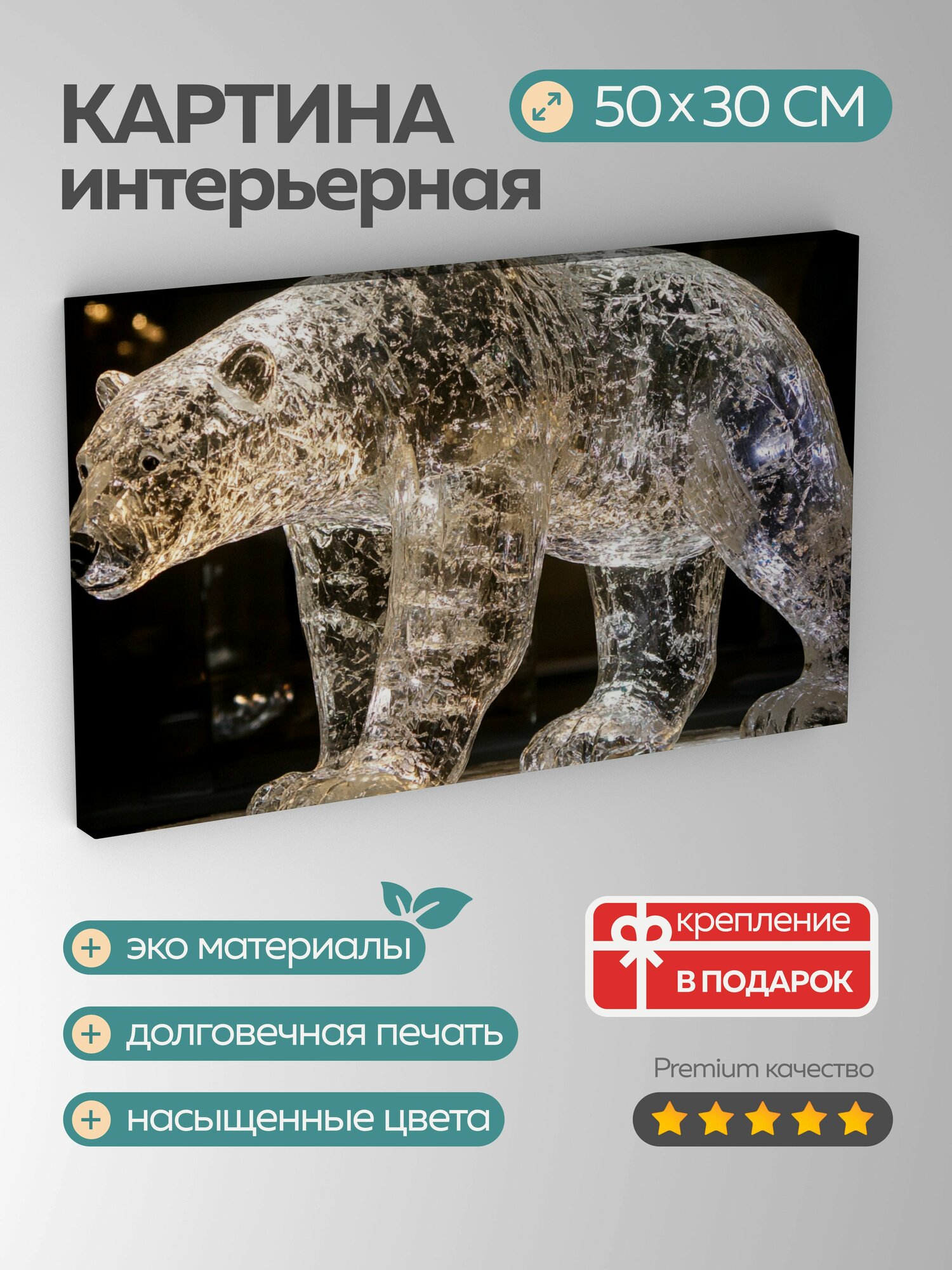 Картина на холсте интерьерная 50х30 см, ледяная скульптура, белый медведь, мерцающий лед, первозданная красота