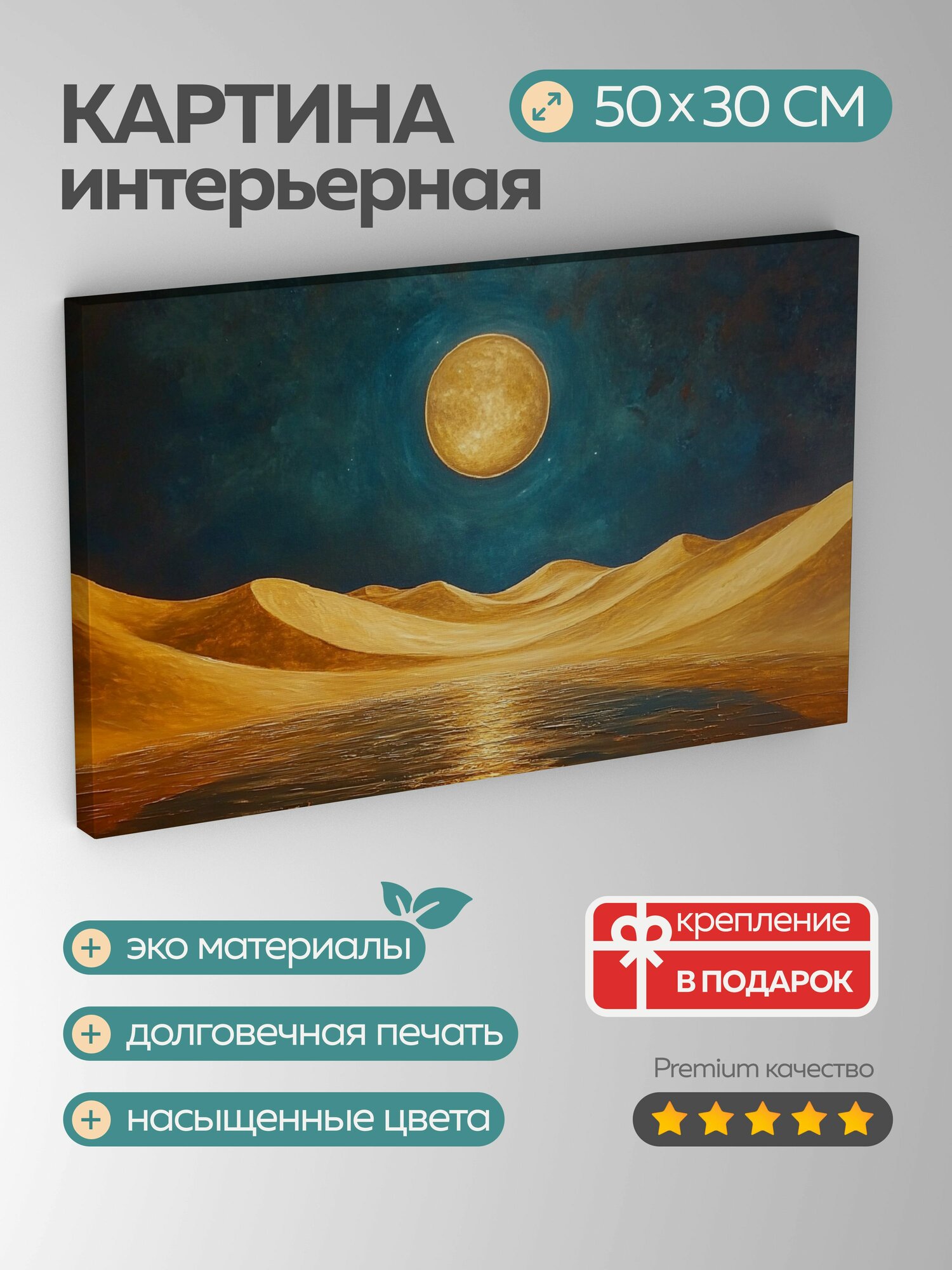 Картина на холсте интерьерная 50х30 см, масляная картина, мистическая луна, пустынный пейзаж, золотистые дюны