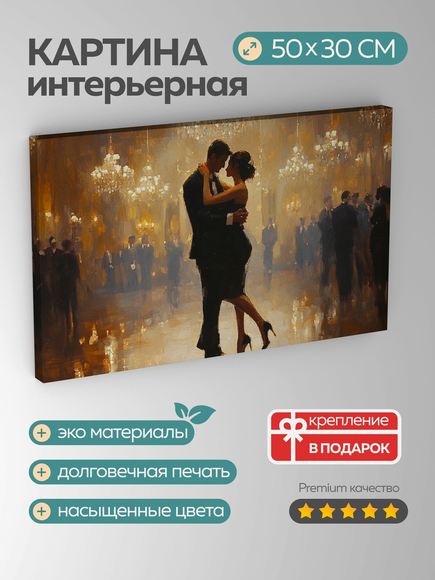 Картина на холсте интерьерная 50х30 см, танго, бальной зал, люстры, страсть, теплое сияние, масляная картина, танцующие
