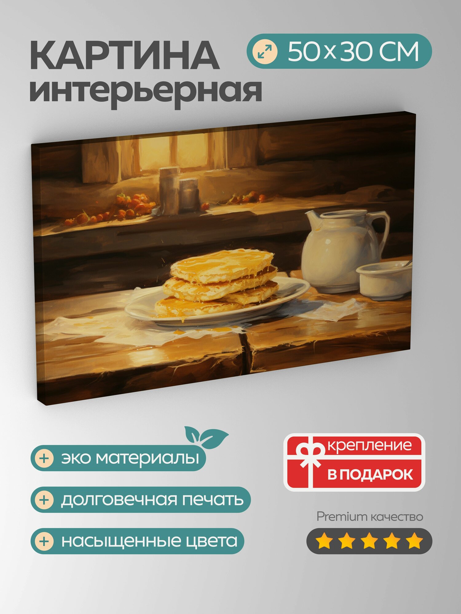 Картина на холсте интерьерная 50х30 см, картина, масло, кухня, стол, деревенский стиль, блинчики, сливочное масло