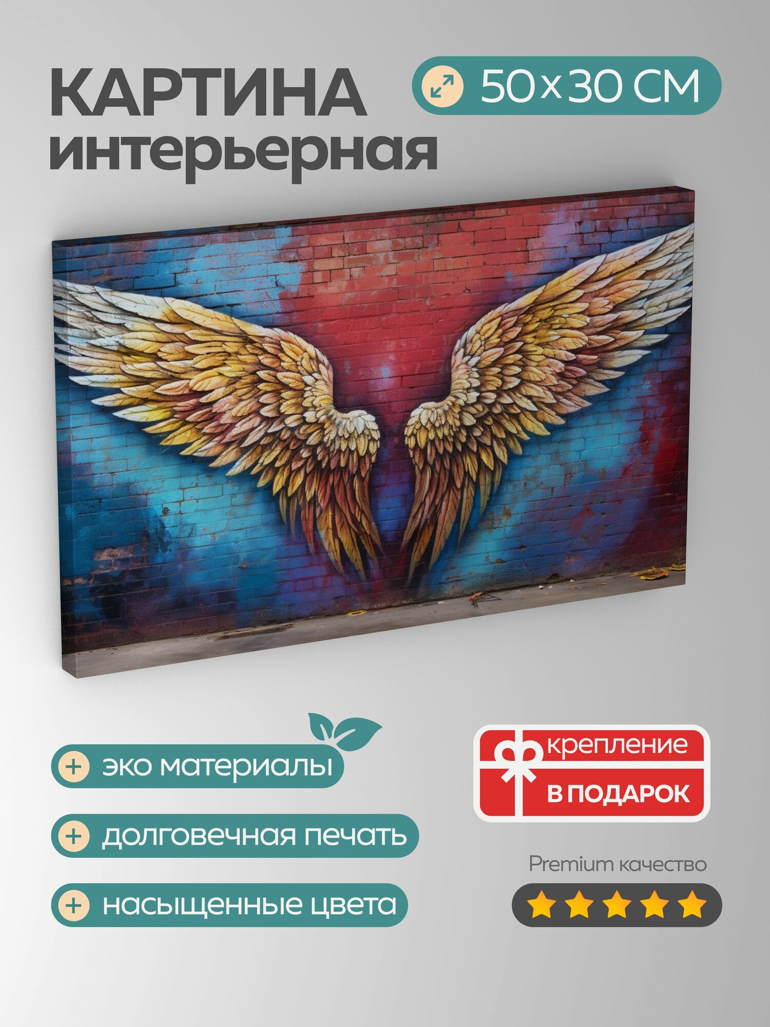 Картина на холсте интерьерная 50х30 см, фотография, уличная фреска, крылья, сердечки, кирпичная стена, яркие цвета