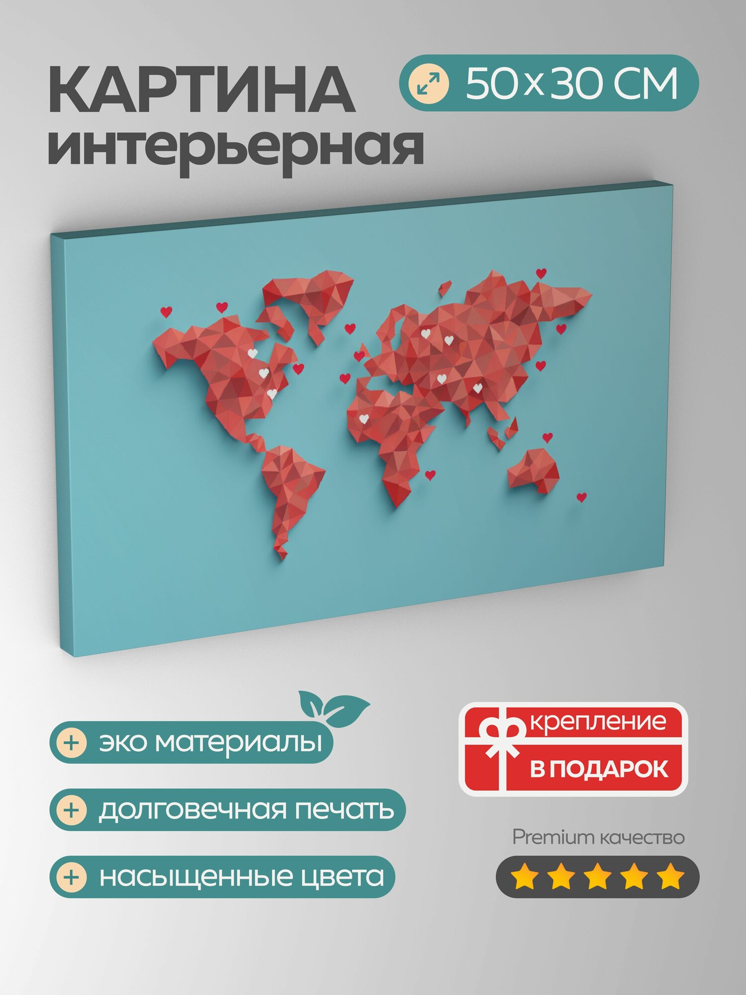 Картина на холсте интерьерная 50х30 см, мир, карта, страны, значок, сердце, любовь, связь, народы