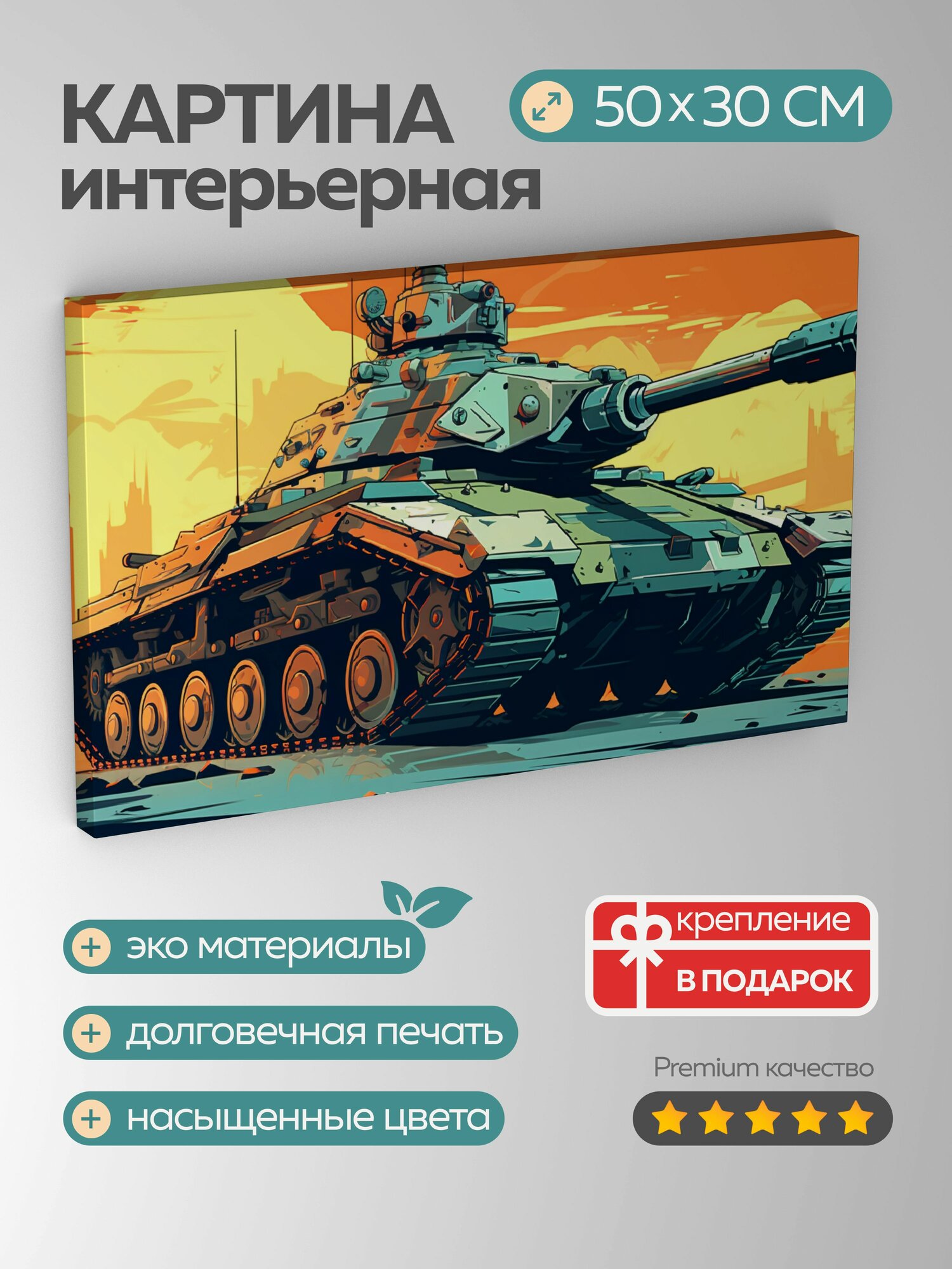 Картина на холсте интерьерная 50х30 см, танк, бронированный гигант, смелая стилизация, яркие цвета, пропорции, сила