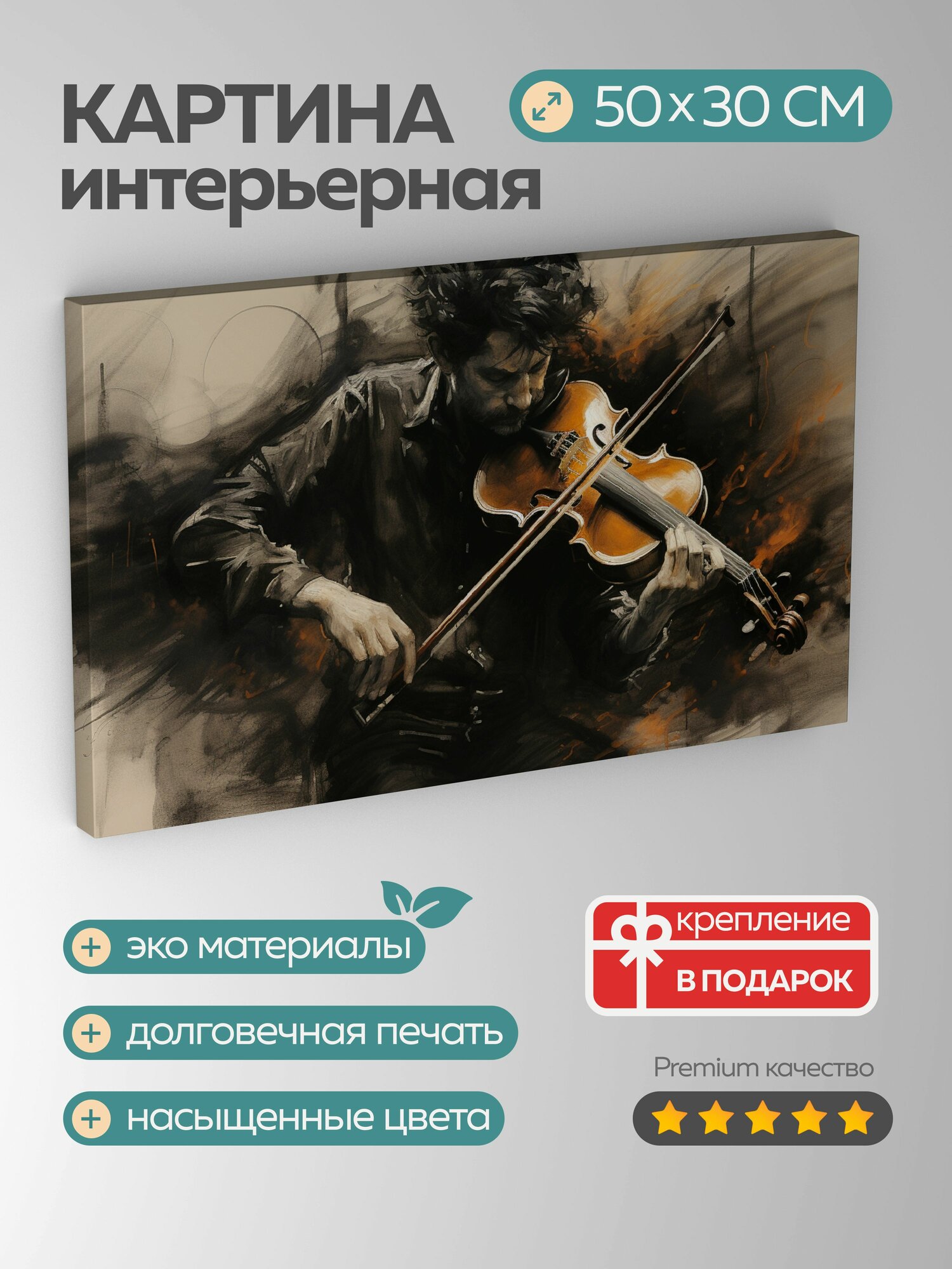 Картина на холсте интерьерная 50х30 см, музыкант, скрипка, соло, страсть, интенсивность, эмоции, уголь, мазки, искры