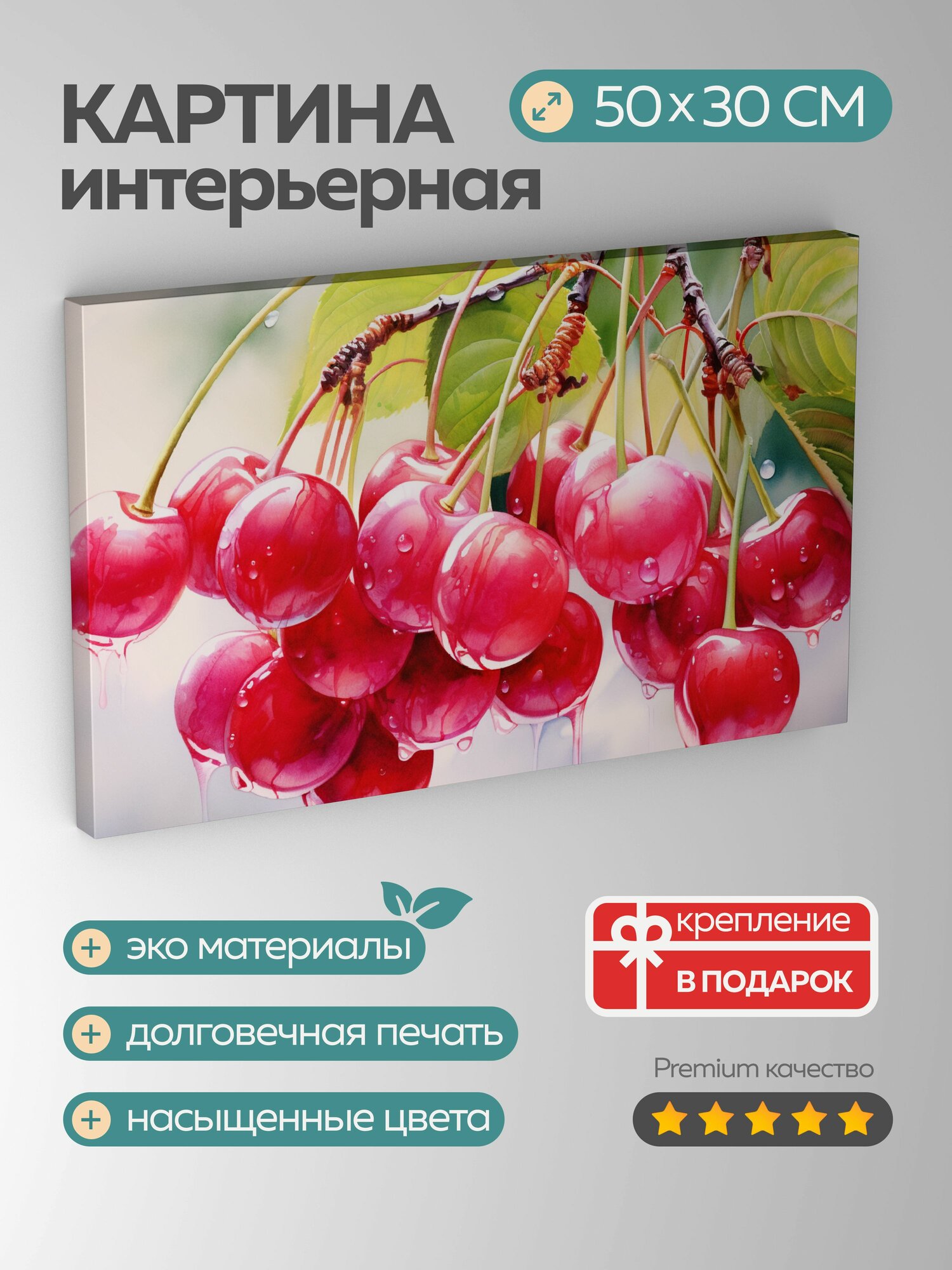 Картина на холсте интерьерная 50х30 см, акварель, вишни, роса, темно-красные оттенки, пастельный фон, свежесть, гроздь