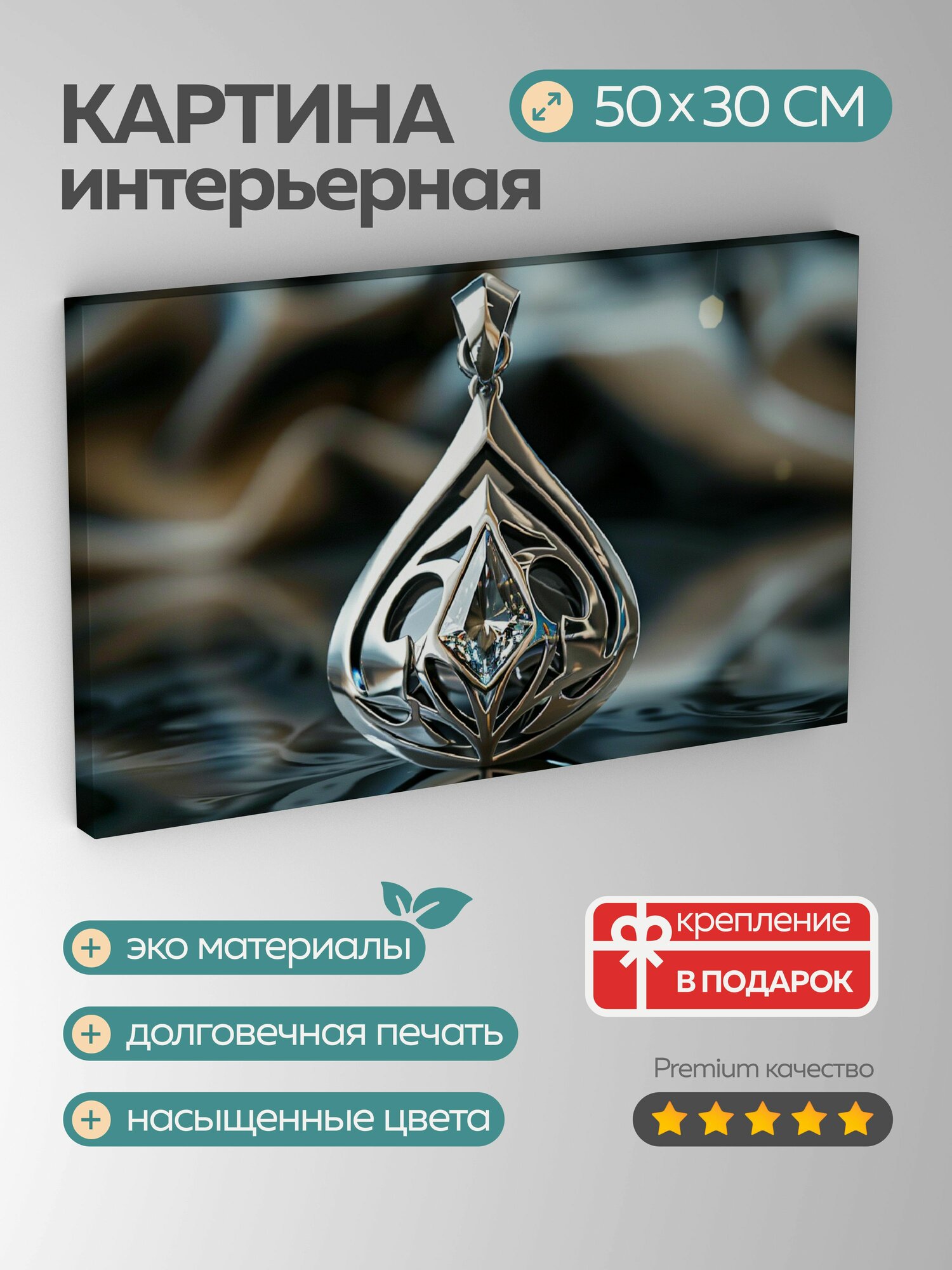 Картина на холсте интерьерная 50х30 см, кулон, серебро, гравировка, драгоценный камень, рендеринг, цифровой, эстетика