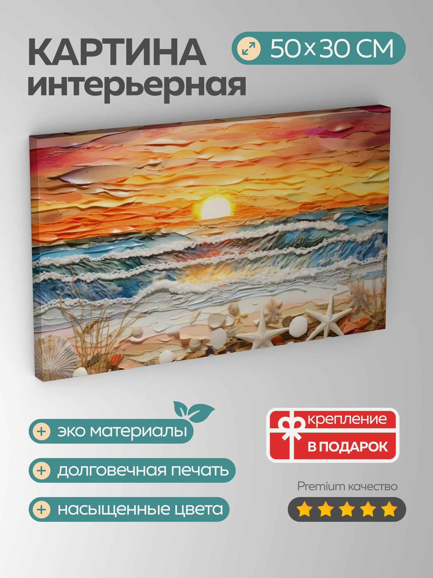 Картина на холсте интерьерная 50х30 см, картина, смешанная техника, закат, пляж, океан, волны, песок, ракушки, текстура