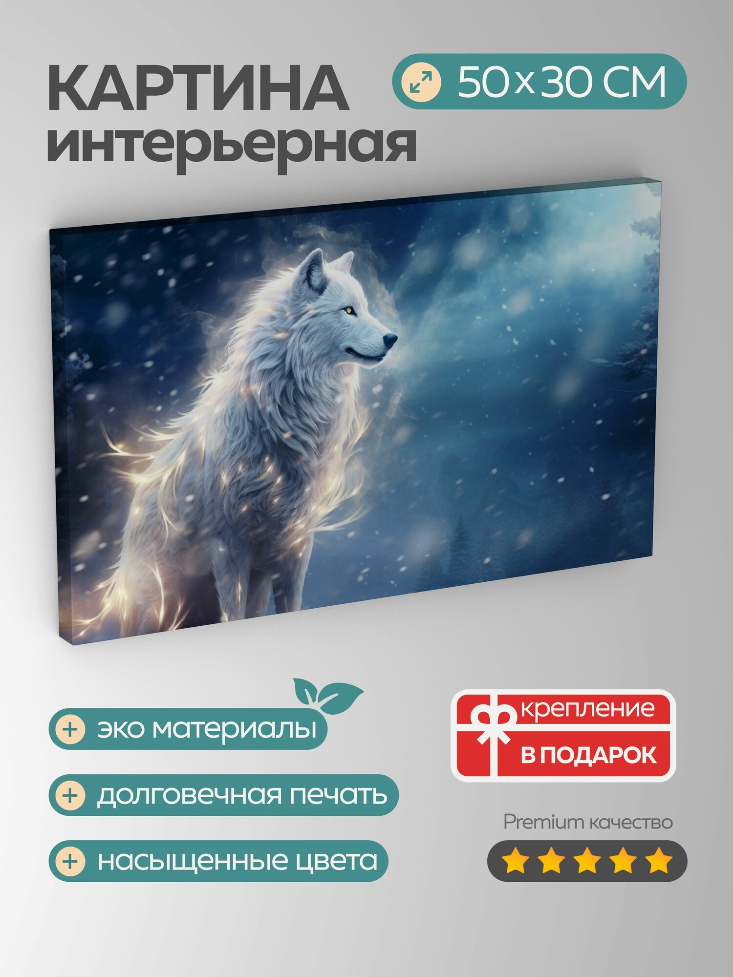 Картина на холсте интерьерная 50х30 см, цифровое произведение иск, мистическое существо, сияющая снежная аура