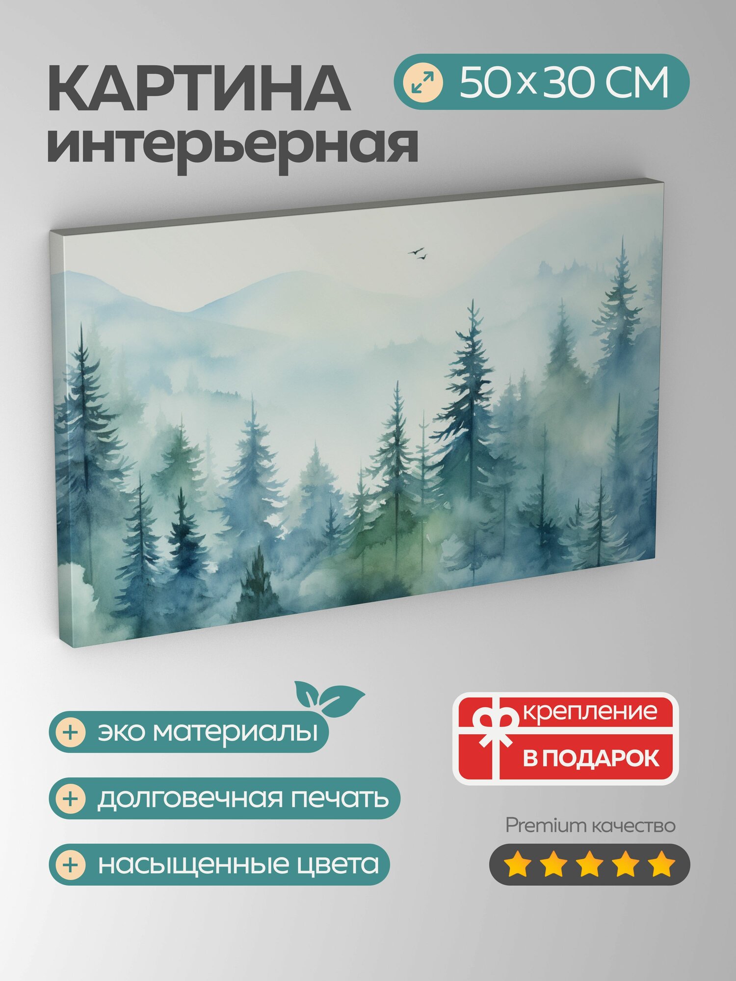 Картина на холсте интерьерная 50х30 см, импрессионистический стил, акварель средней плотност, тема туманный лес