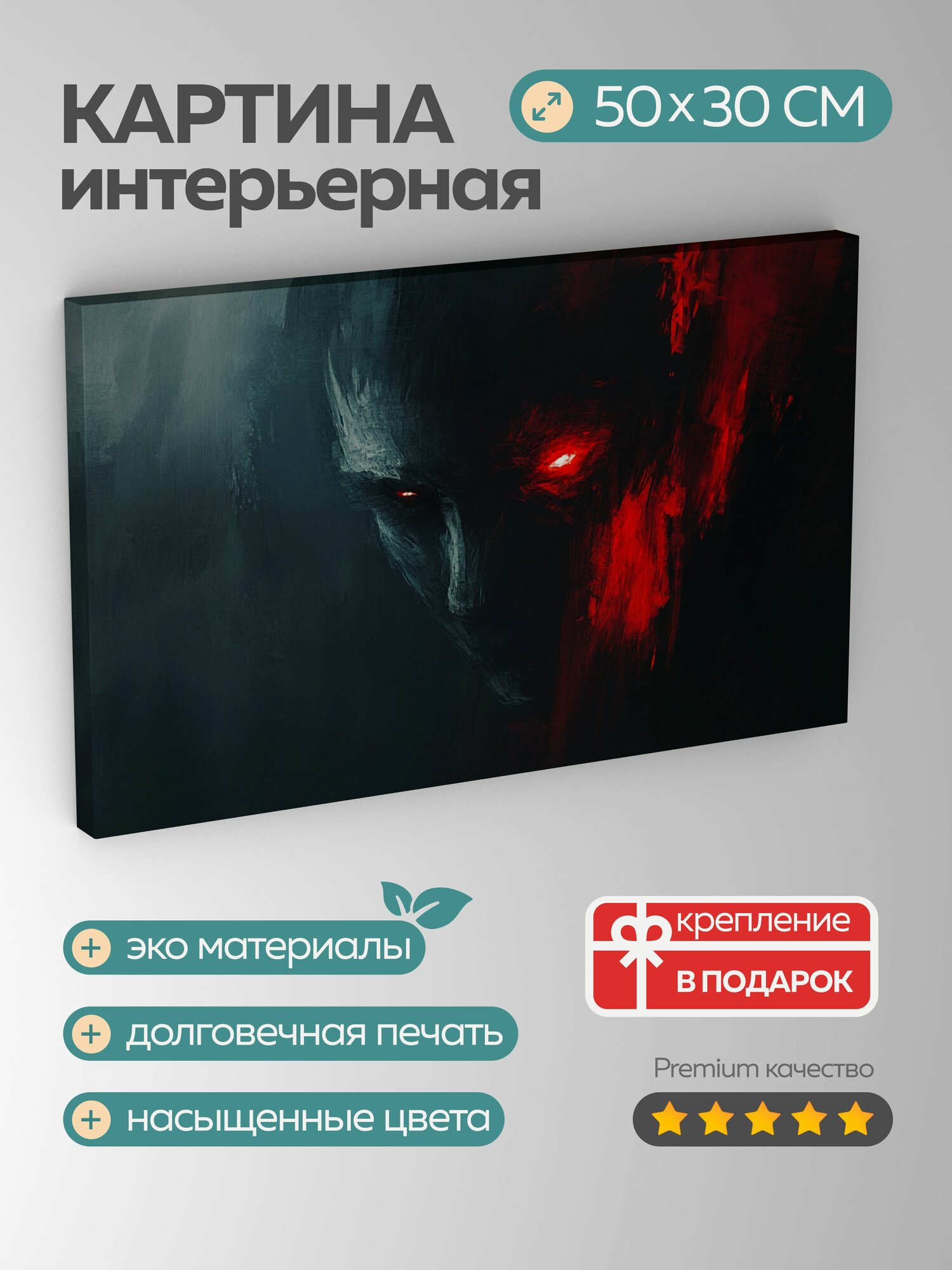 Картина на холсте интерьерная 50х30 см, Демон, глаза, темнота, свет, страх, беспокойство, насыщенность, первобытный