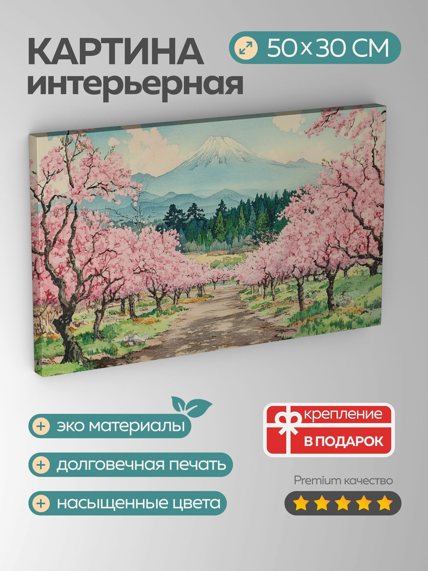 Картина на холсте интерьерная 50х30 см, Японская гравюра, вишневый сад, цветущие вишни, гора Фудзи, весна