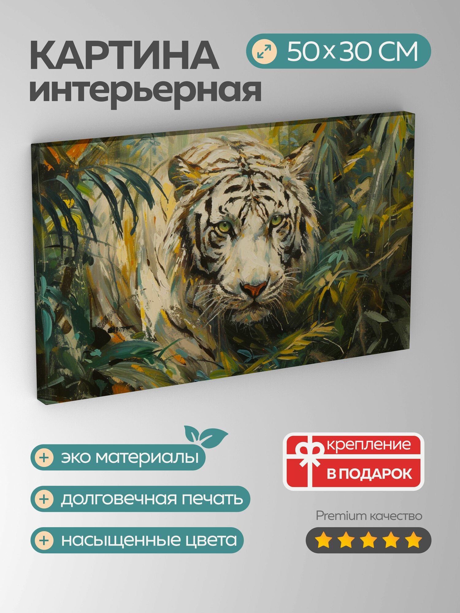 Картина на холсте интерьерная 50х30 см, картина маслом, яркая, величественный белый тигр, тропический лес