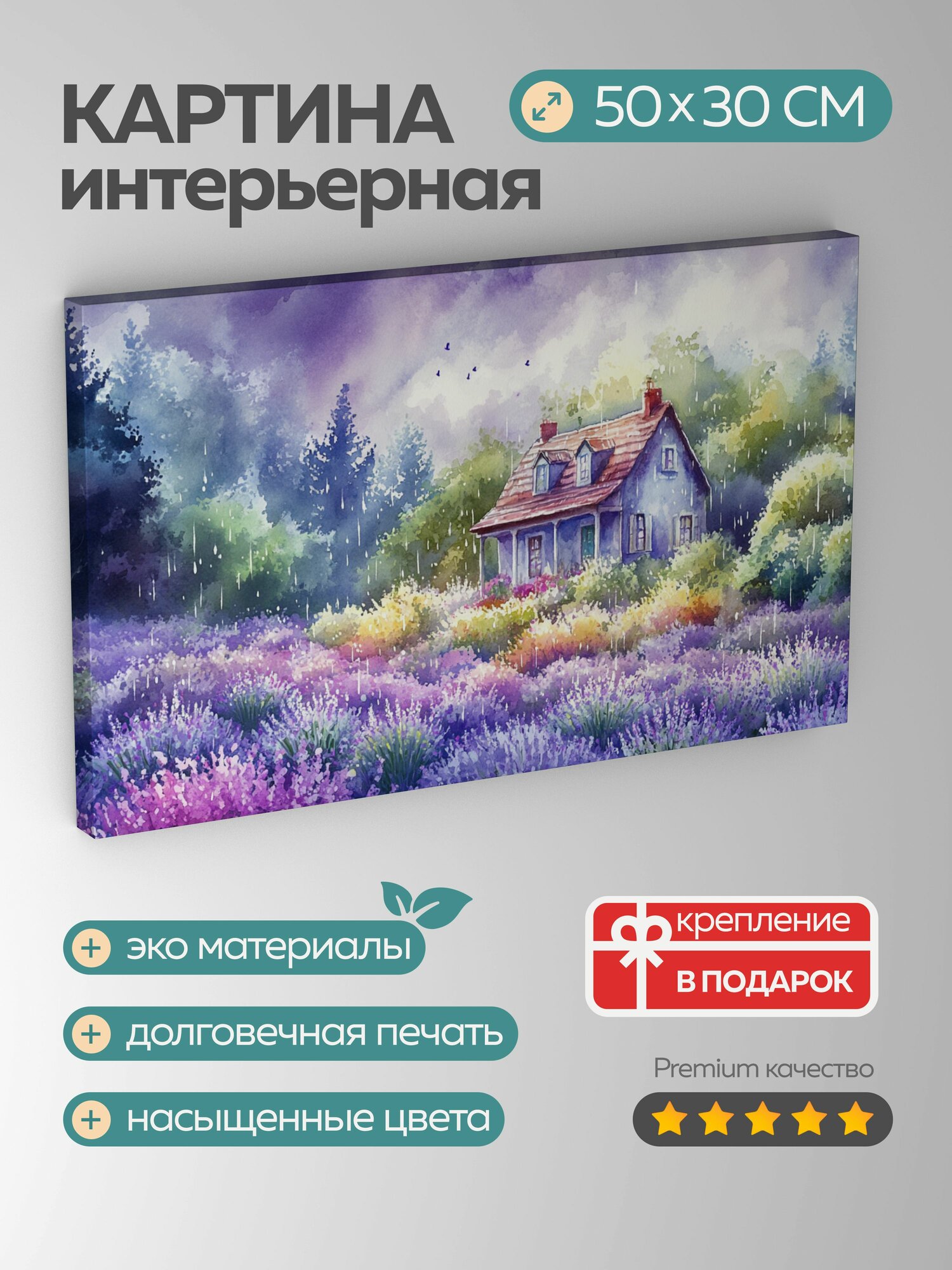 Картина на холсте интерьерная 50х30 см, иллюстрация, коттедж, лаванда, дождь, цветы, акварель, поле, умиротворение