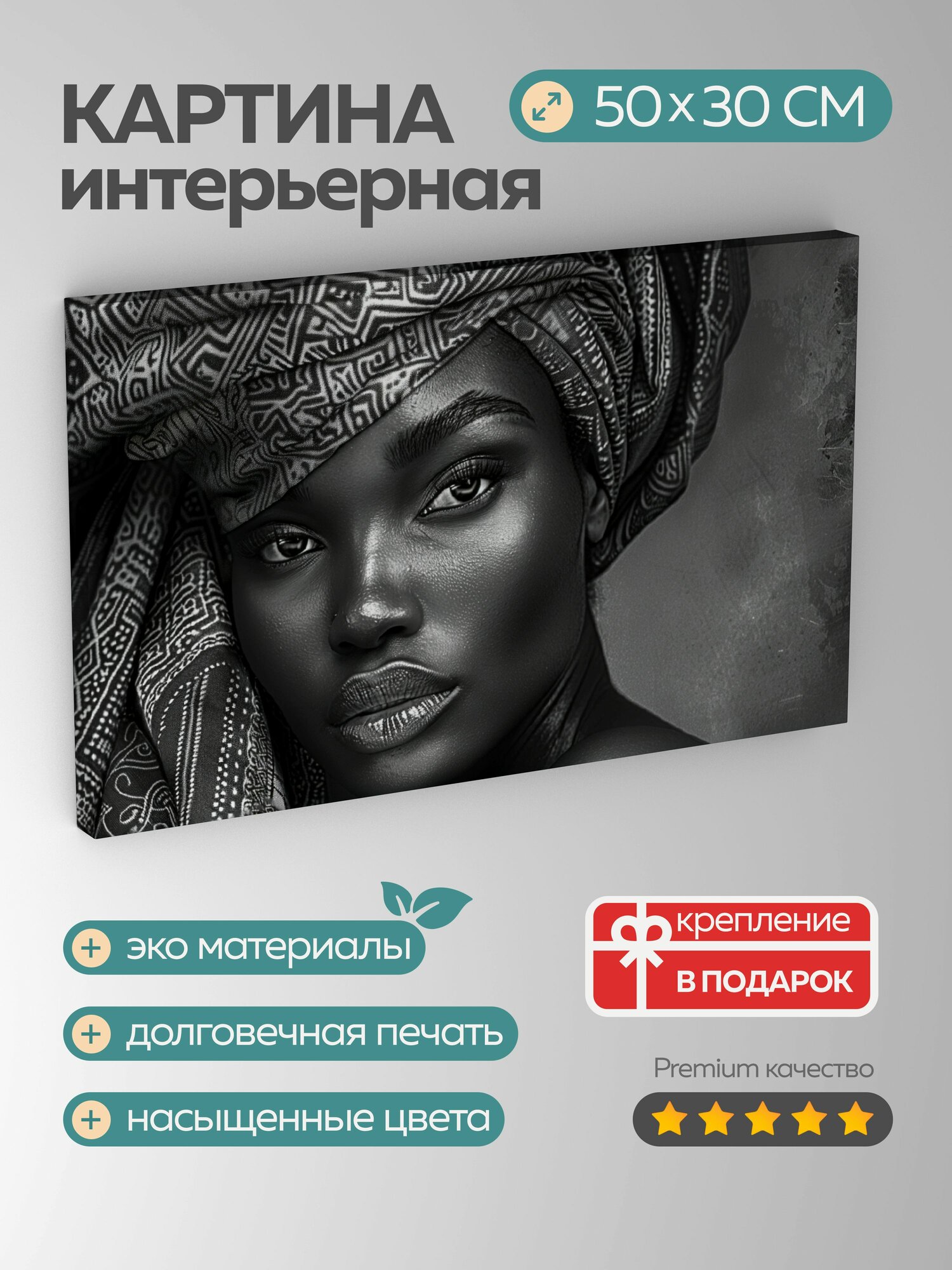 Картина на холсте интерьерная 50х30 см, цифровой портрет, африканская женщина, черно-белый стиль, монохромная палитра