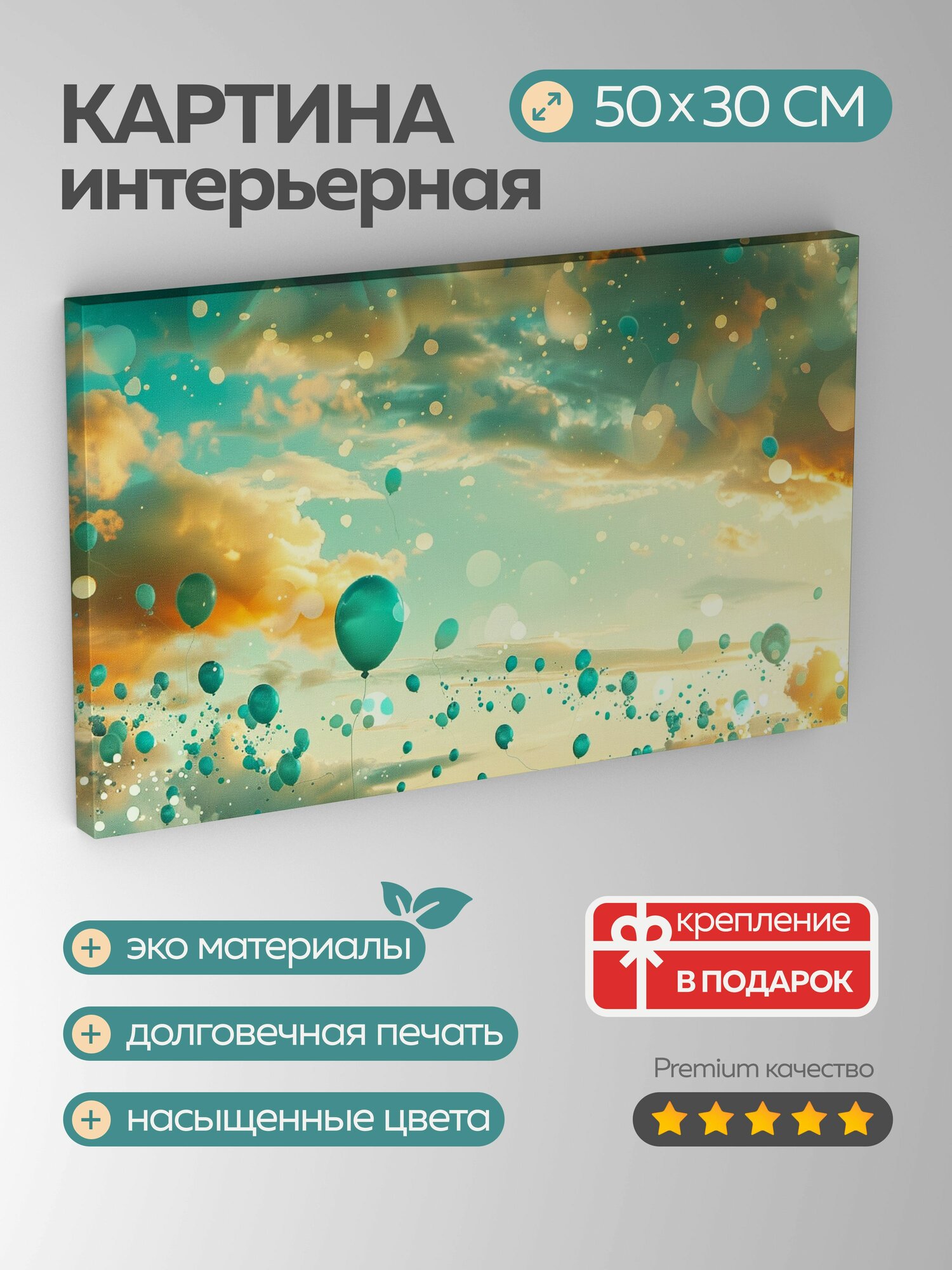 Картина на холсте интерьерная 50х30 см, смешанная техника, коллаж, сюрреализм, пейзаж, бирюзовые воздушные шары