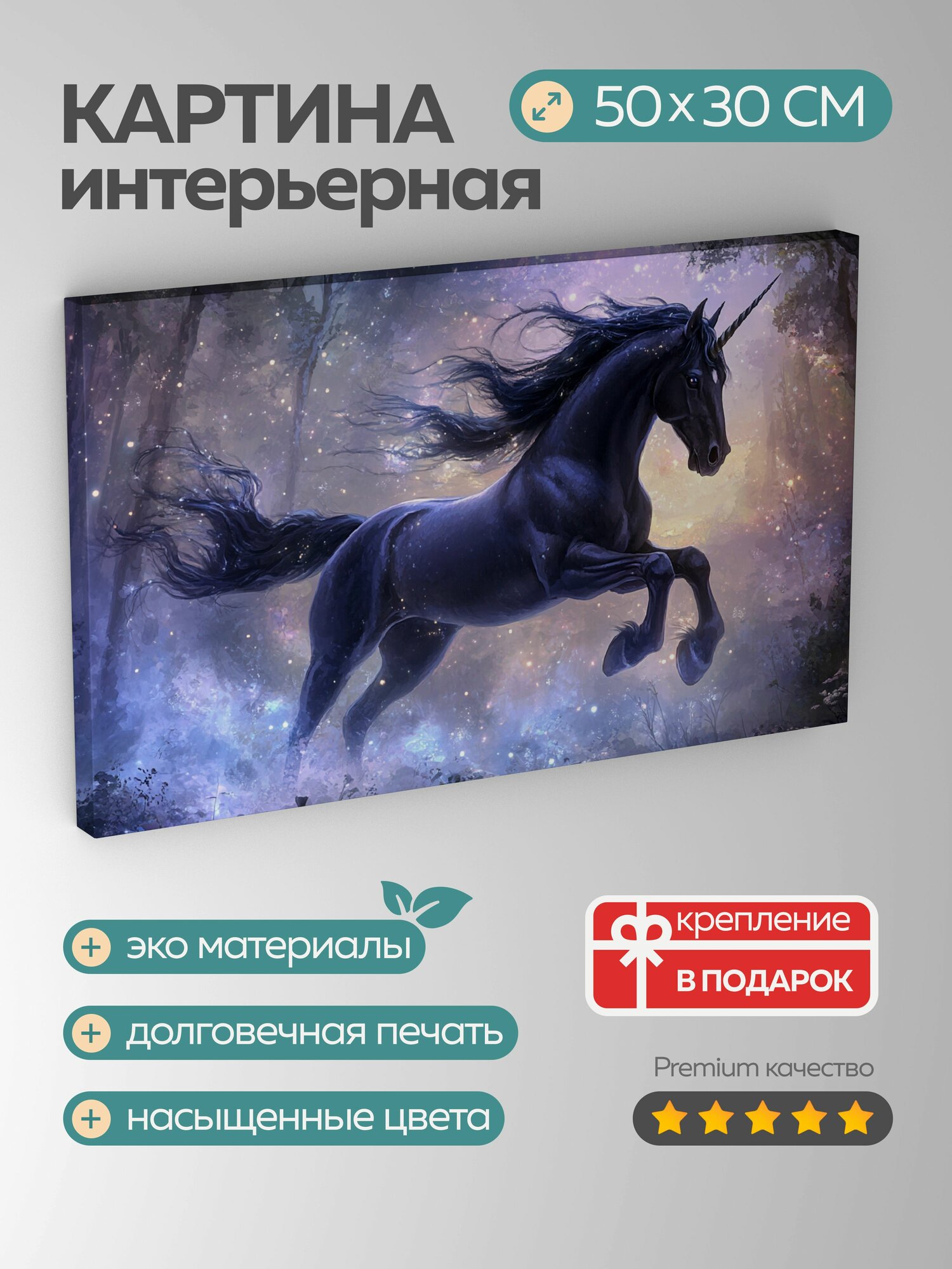 Картина на холсте интерьерная 50х30 см, единорог, цифровая картина, лес, галоп, сумерки, грива, хвост, дым, небо