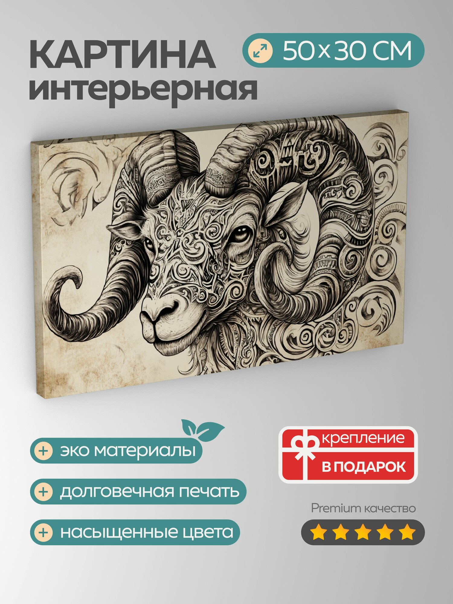 Картина на холсте интерьерная 50х30 см, татуировка, Овен, баран, племенные узоры, символика, энергетика, уверенность