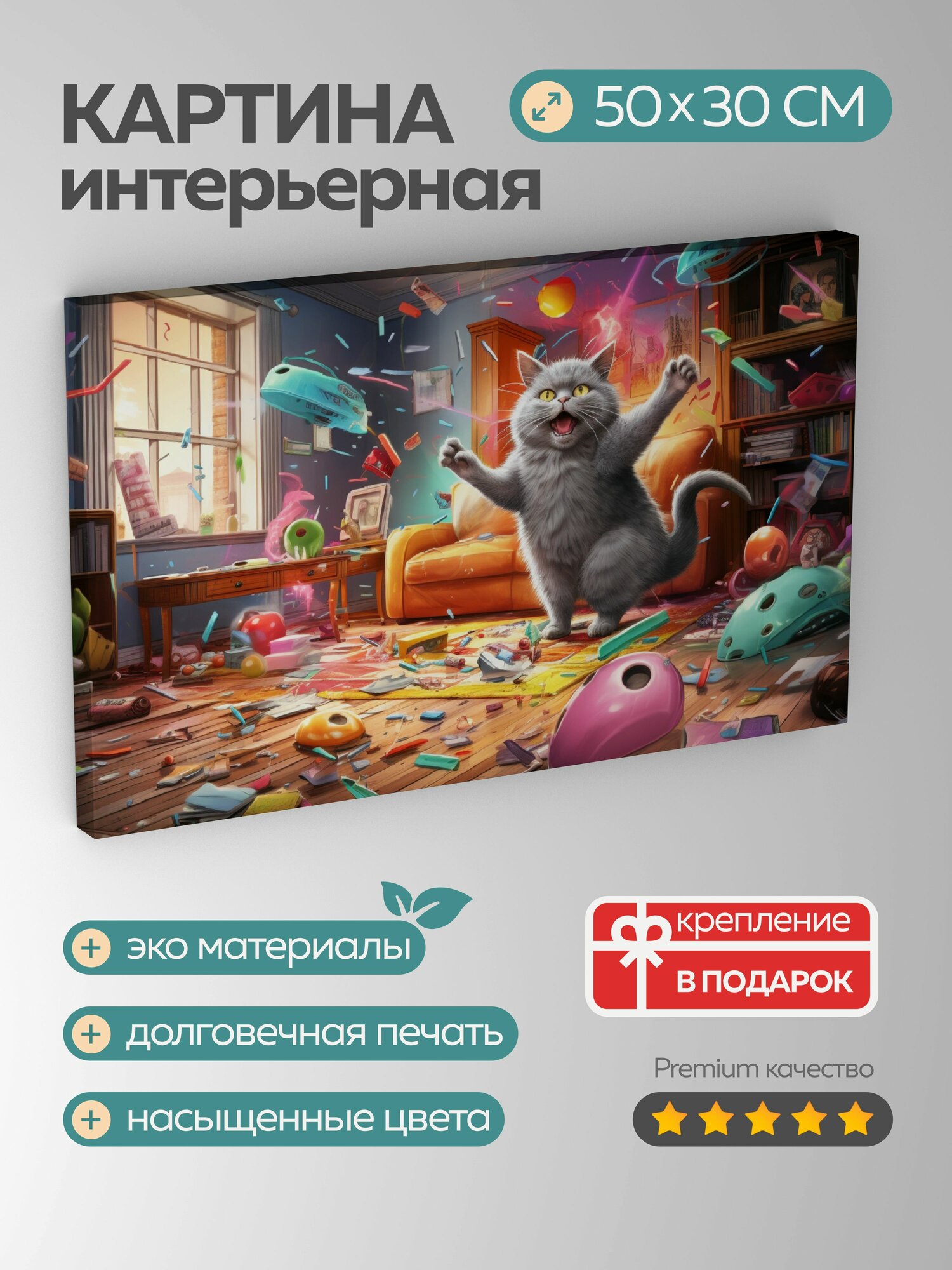 Картина на холсте интерьерная 50х30 см, кошка, лазерная точка, гостинная, мебель, игрушки, волнение, ловкость