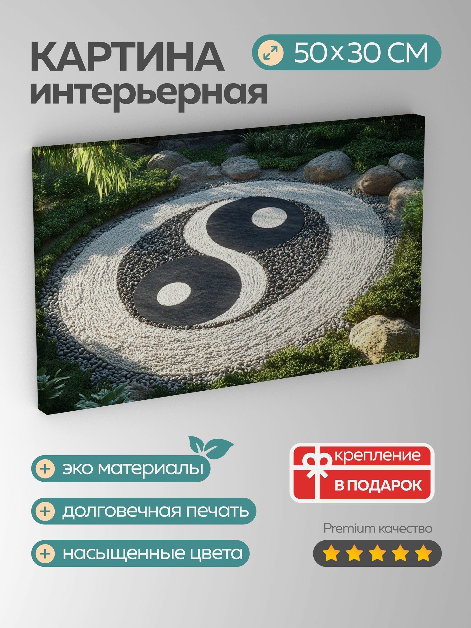 Картина на холсте интерьерная 50х30 см, инь-янь, разрешение, дзен-сад, гравий, зелень, баланс, гармония, 5:3, символ