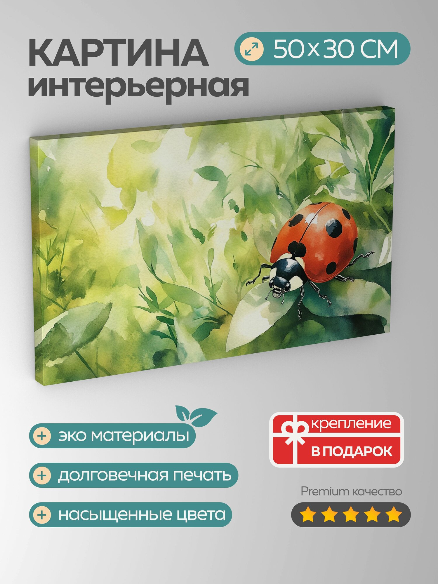 Картина на холсте интерьерная 50х30 см, акварельная иллюстрация, божья коровка, пышный сад, ярко-красный панцирь