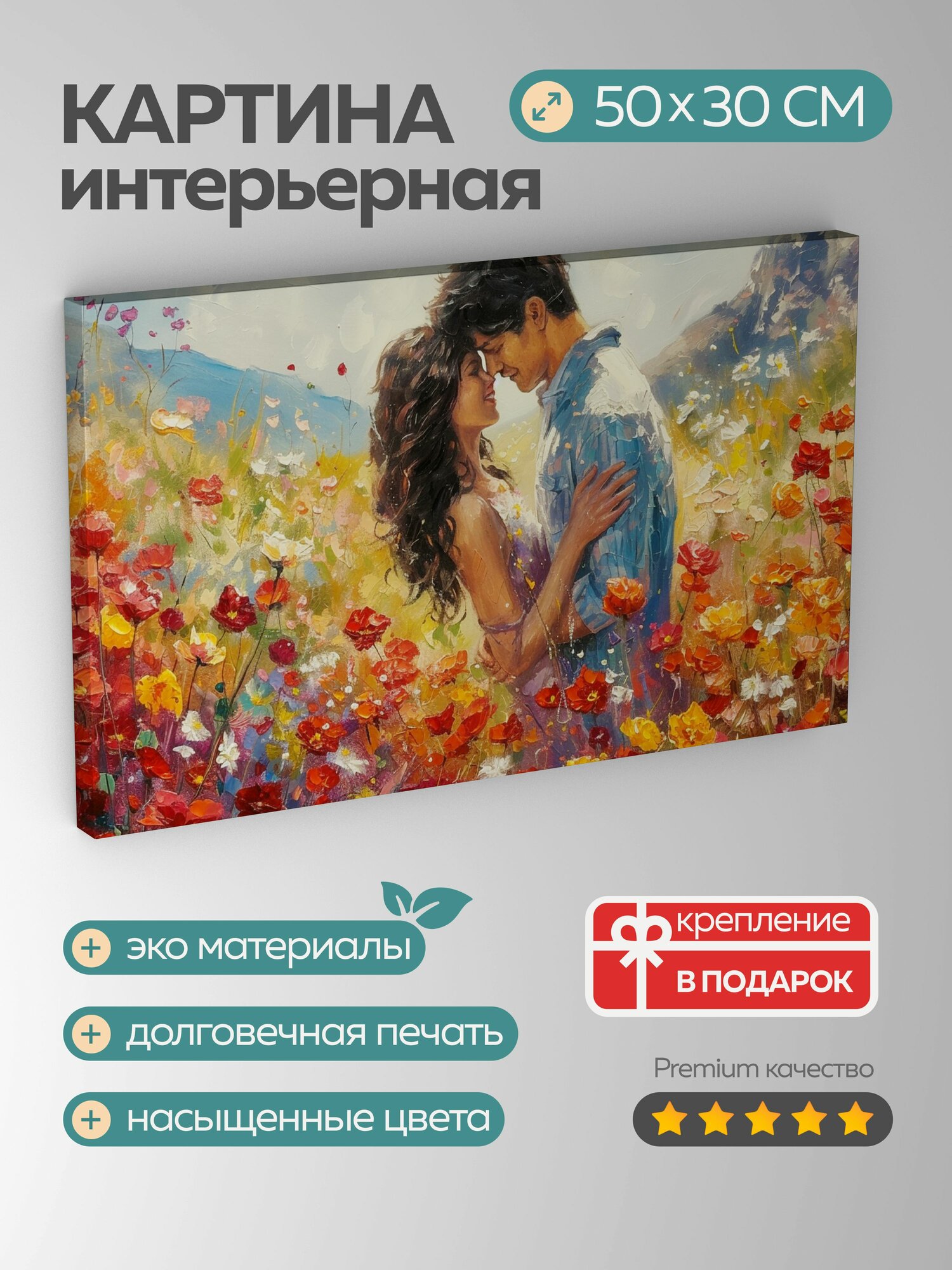 Картина на холсте интерьерная 50х30 см, картина, масло, любящая пара, обнимающаяся, цветочное поле, море цветов, связь