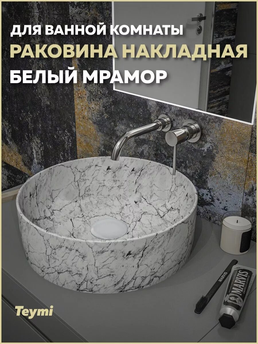 Раковина для ванной круглая накладная Teymi Lina D41 цвет белый мрамор T50198