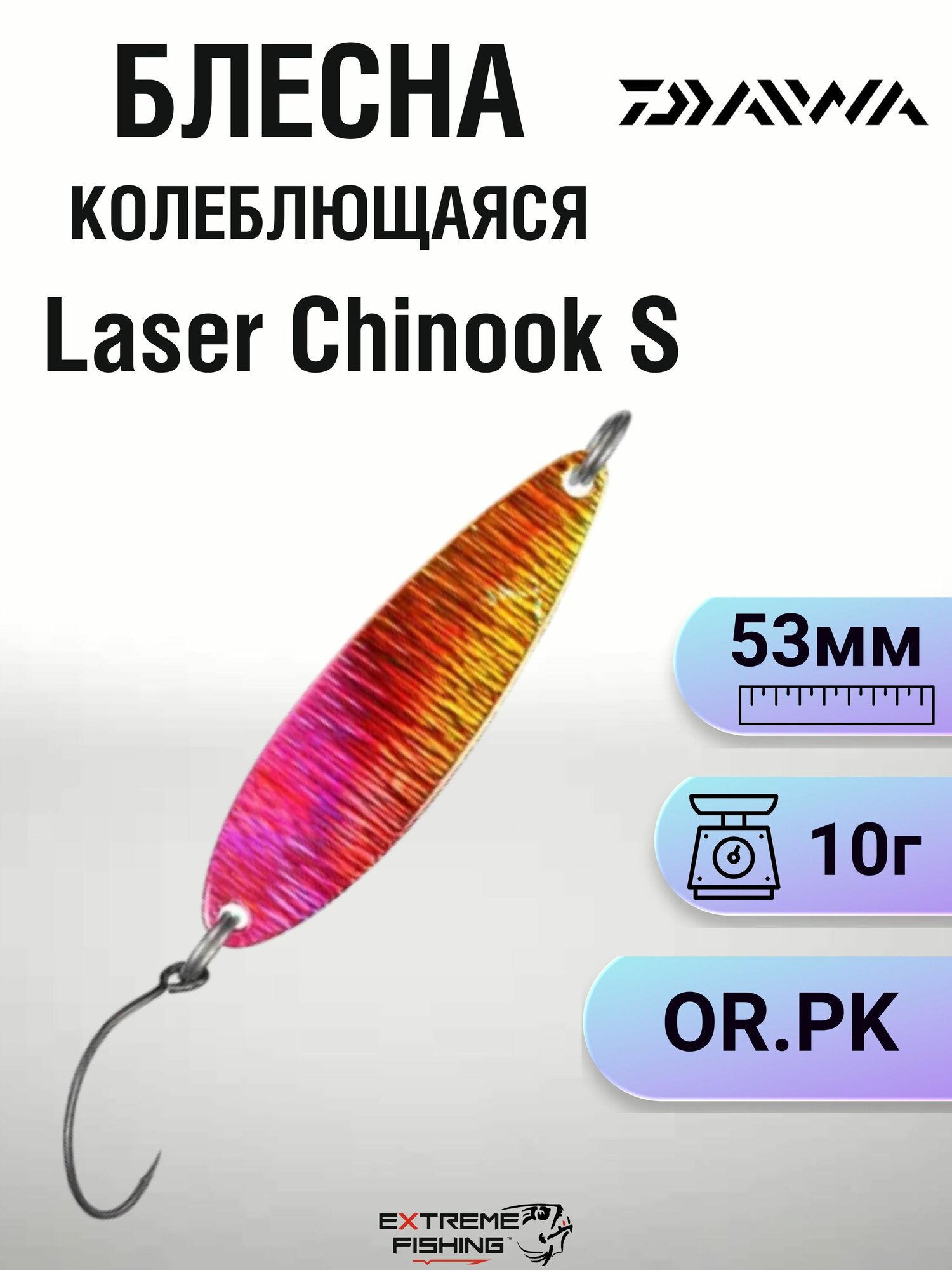 Блесна Daiwa Laser Chinook S 10S OR.PK